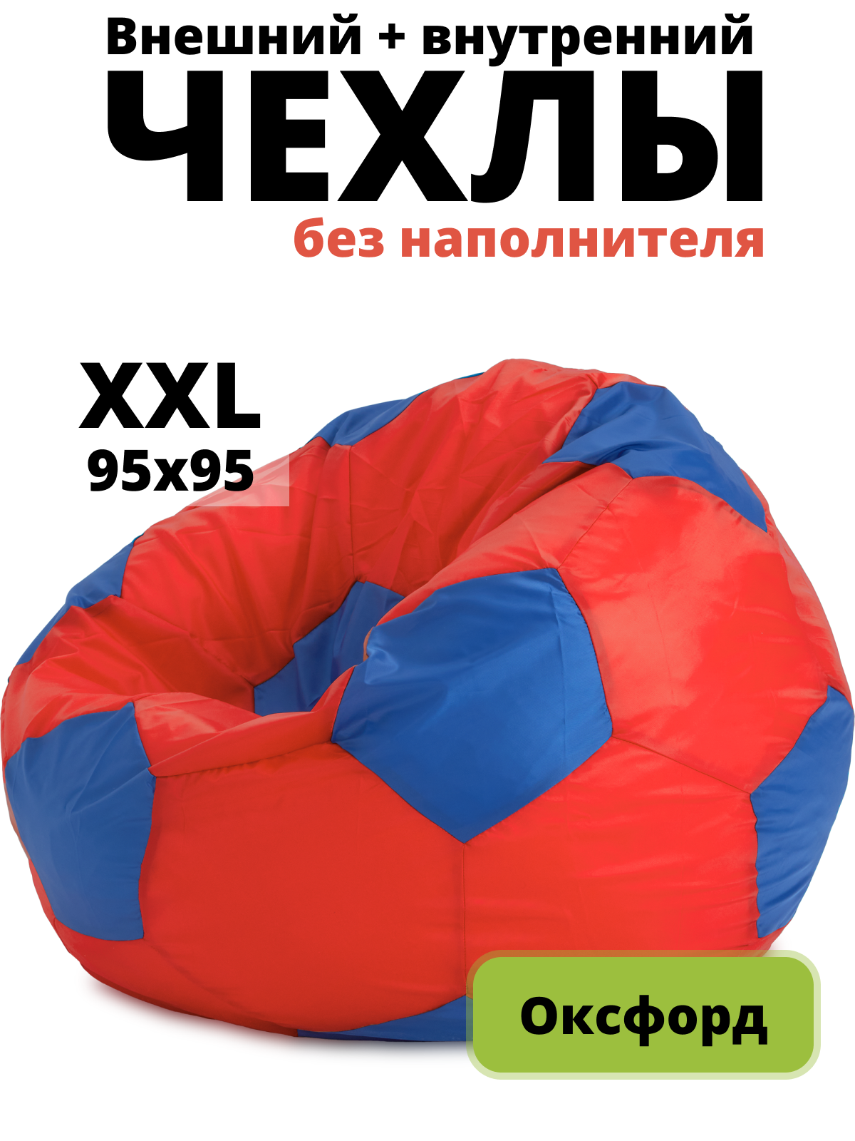 Комплект чехлов «Мяч», XXL, оксфорд, Красный и синий (2шт.)