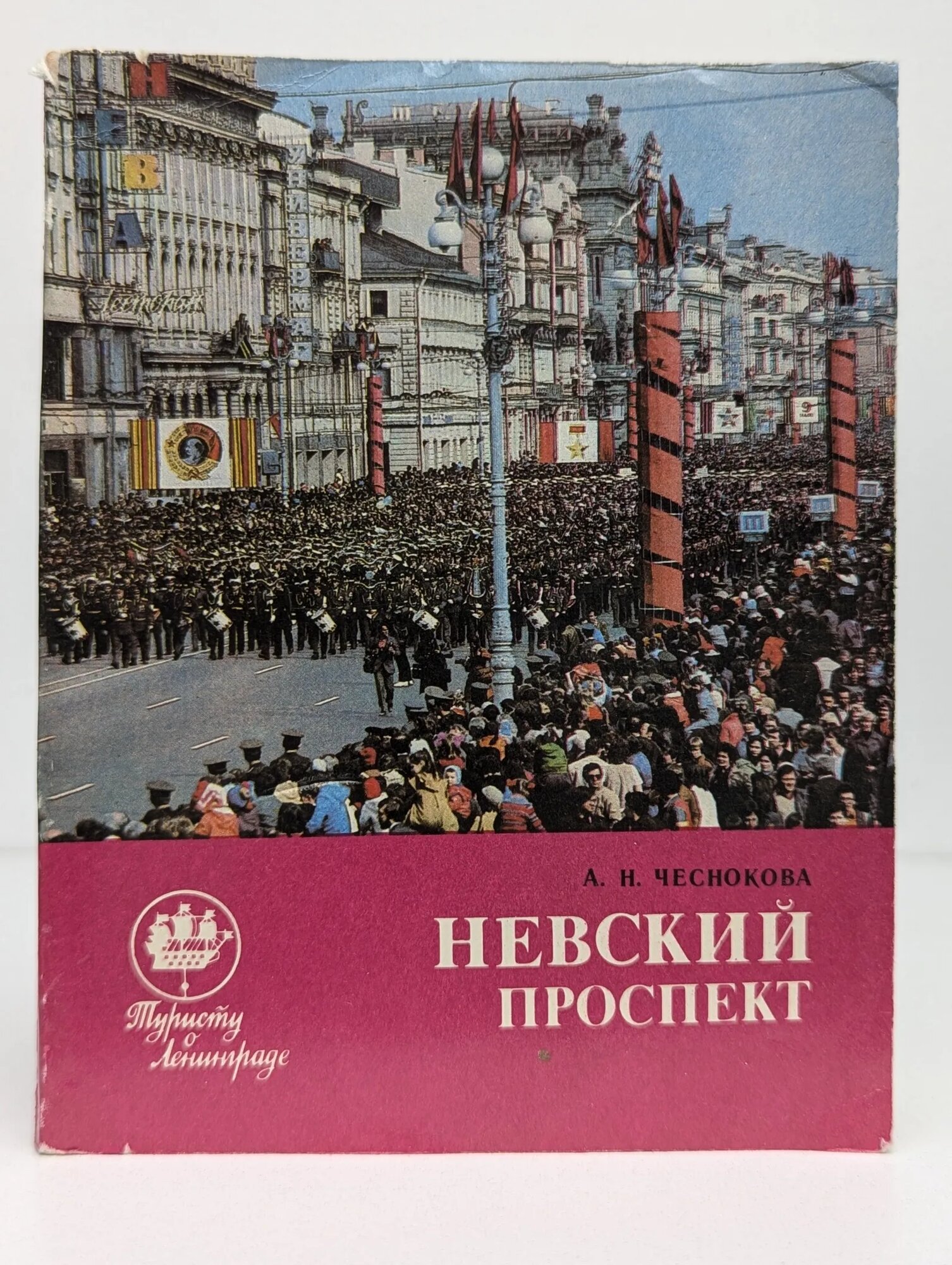 Невский проспект Чеснокова Алла Николаевна 1985