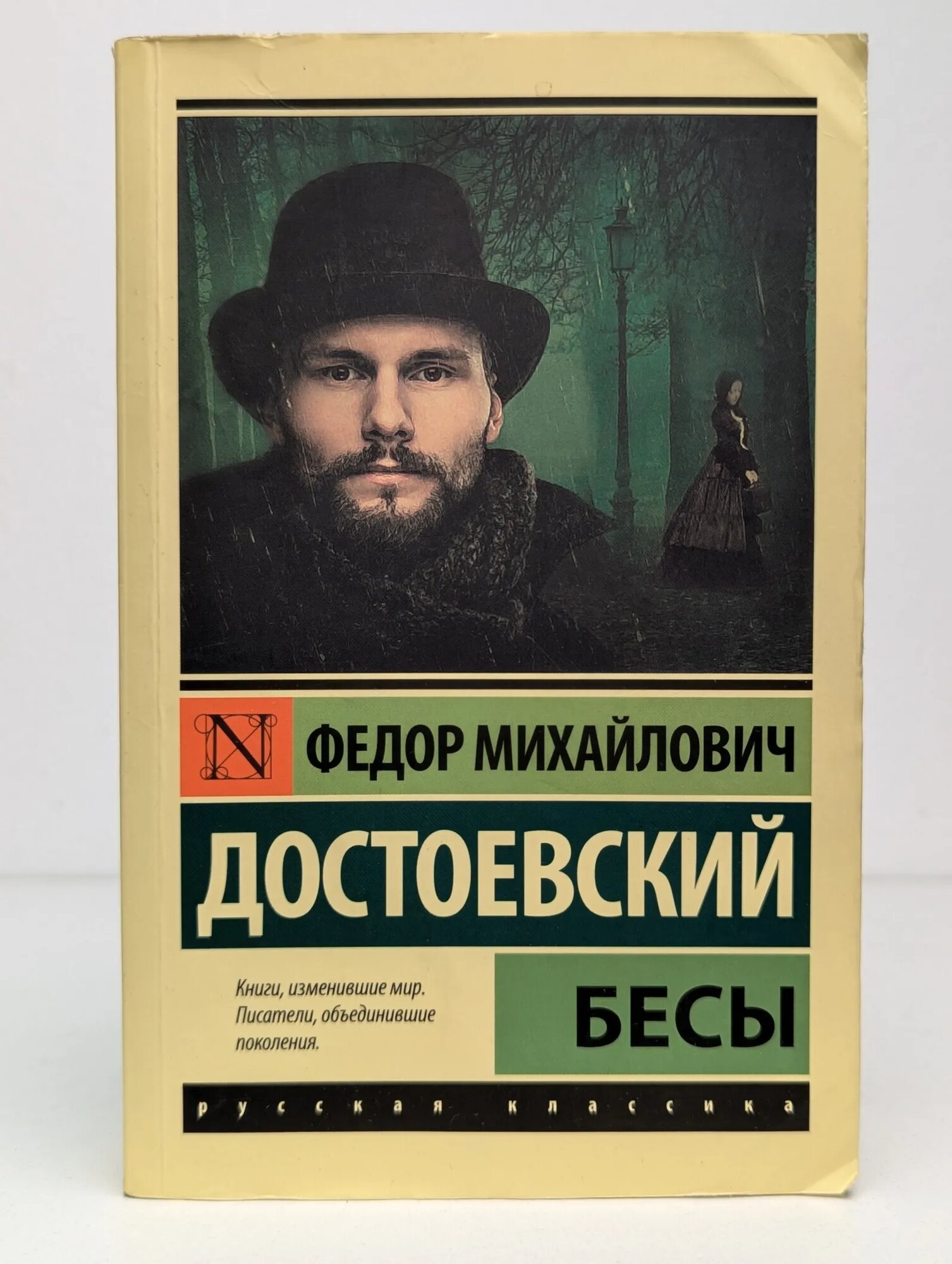 Бесы Достоевский Федор Михайлович 2024