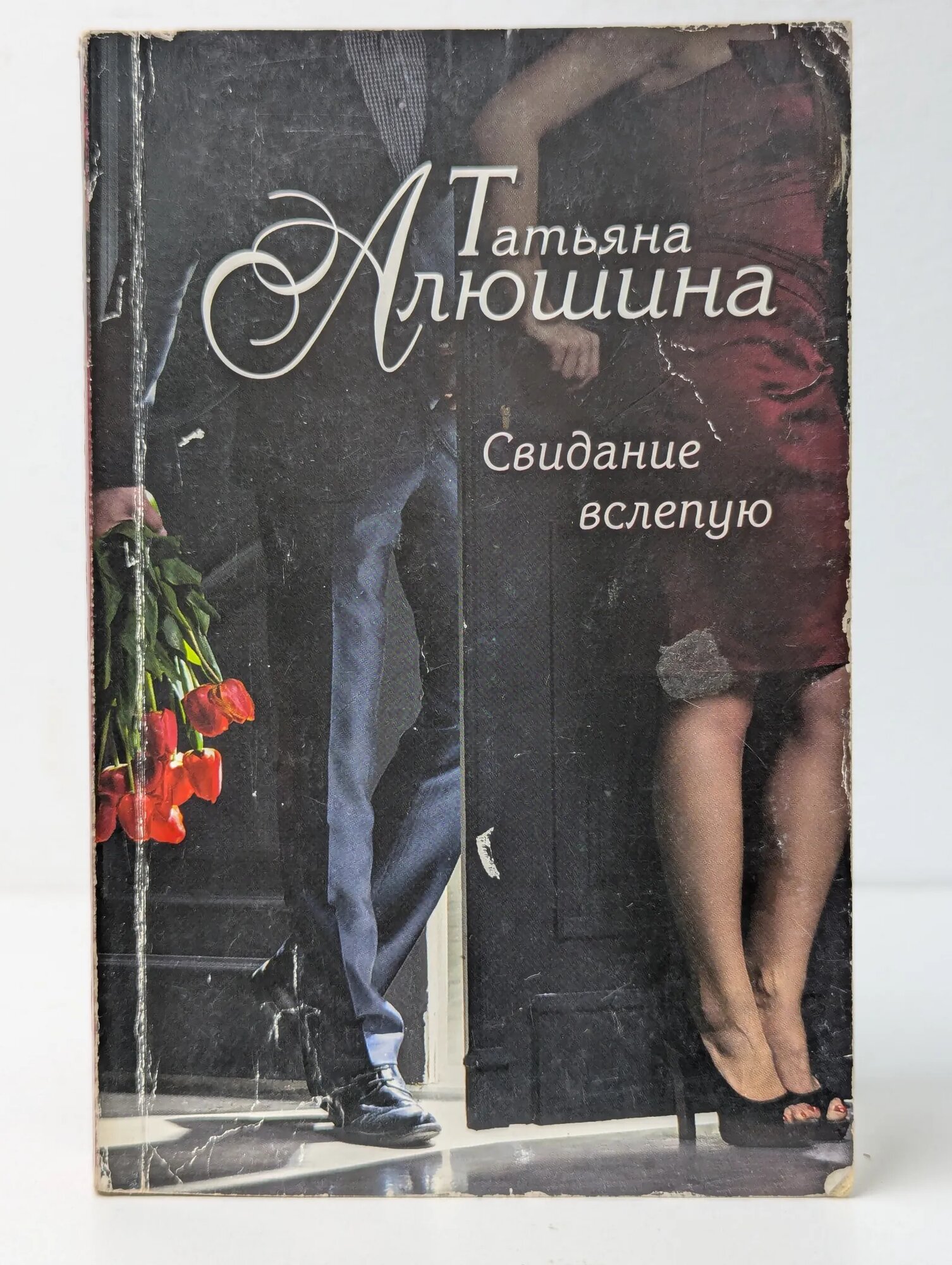 Свидание вслепую Алёшина Татьяна Александровна 2017