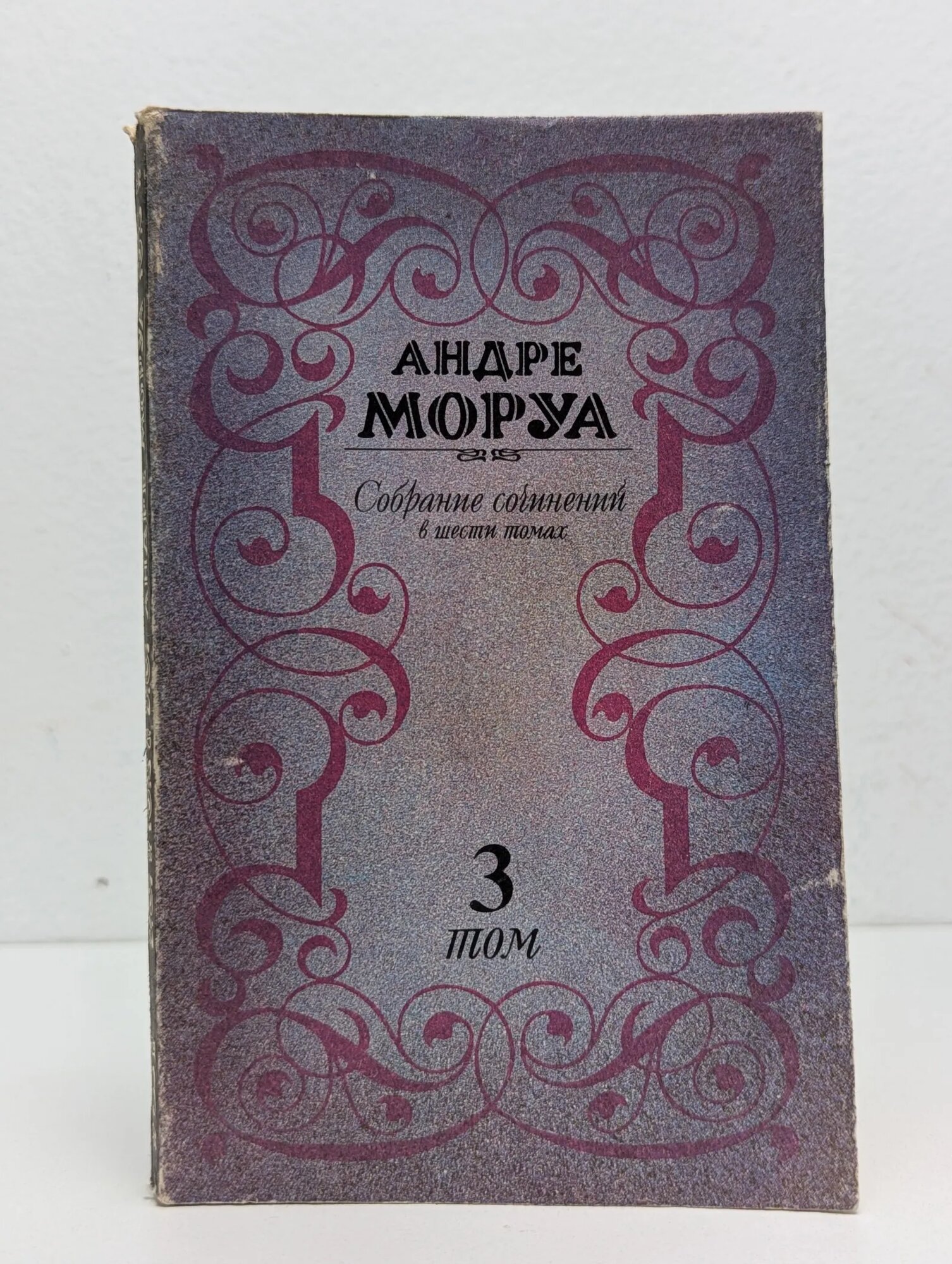 Андре Моруа. Собрание сочинений в 6 томах. Том 3 Моруа Андре 1992