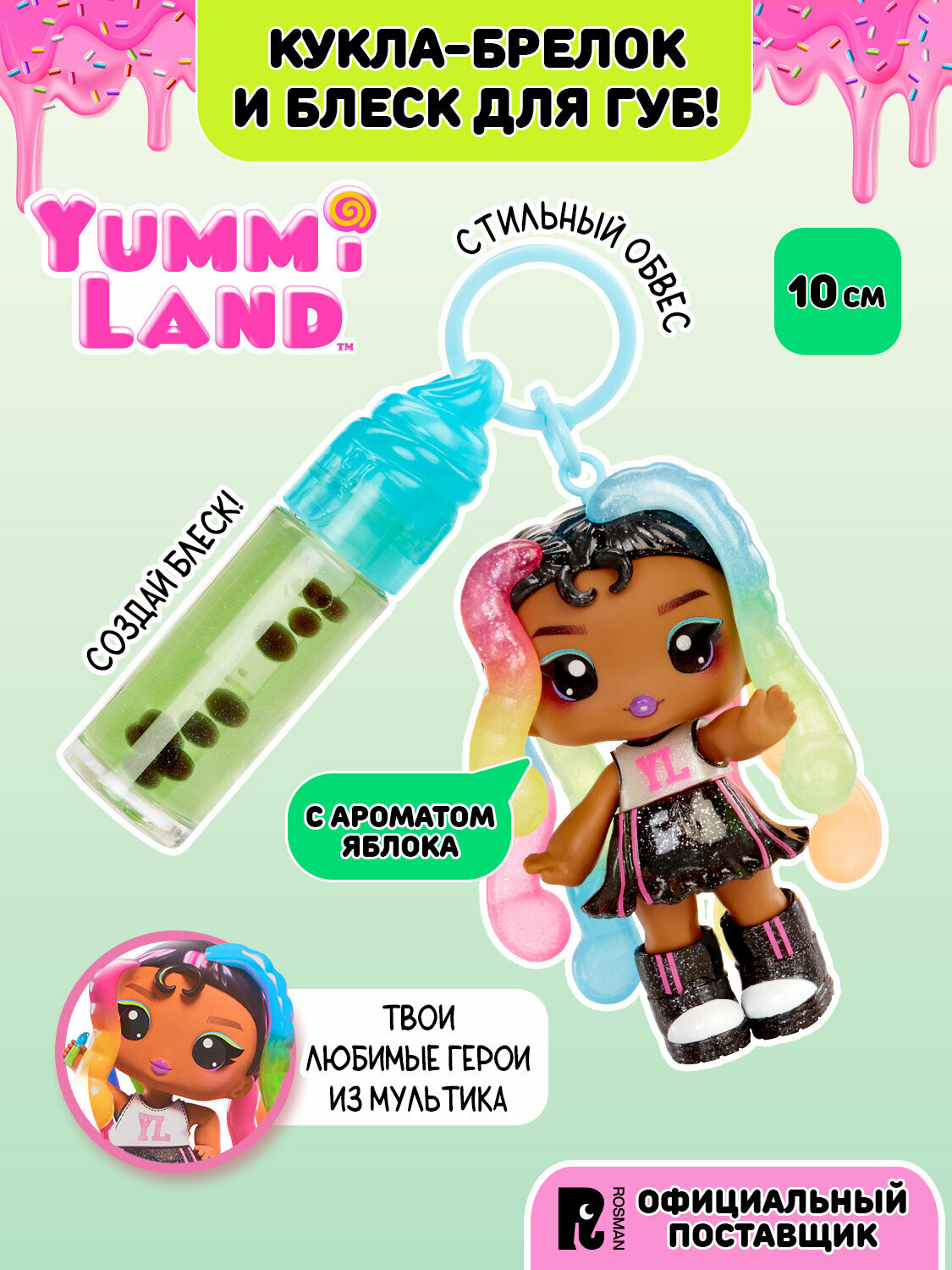 Яммиленд Кукла обвес на сумку Саша Соурвормс с блеском для губ. Yummiland