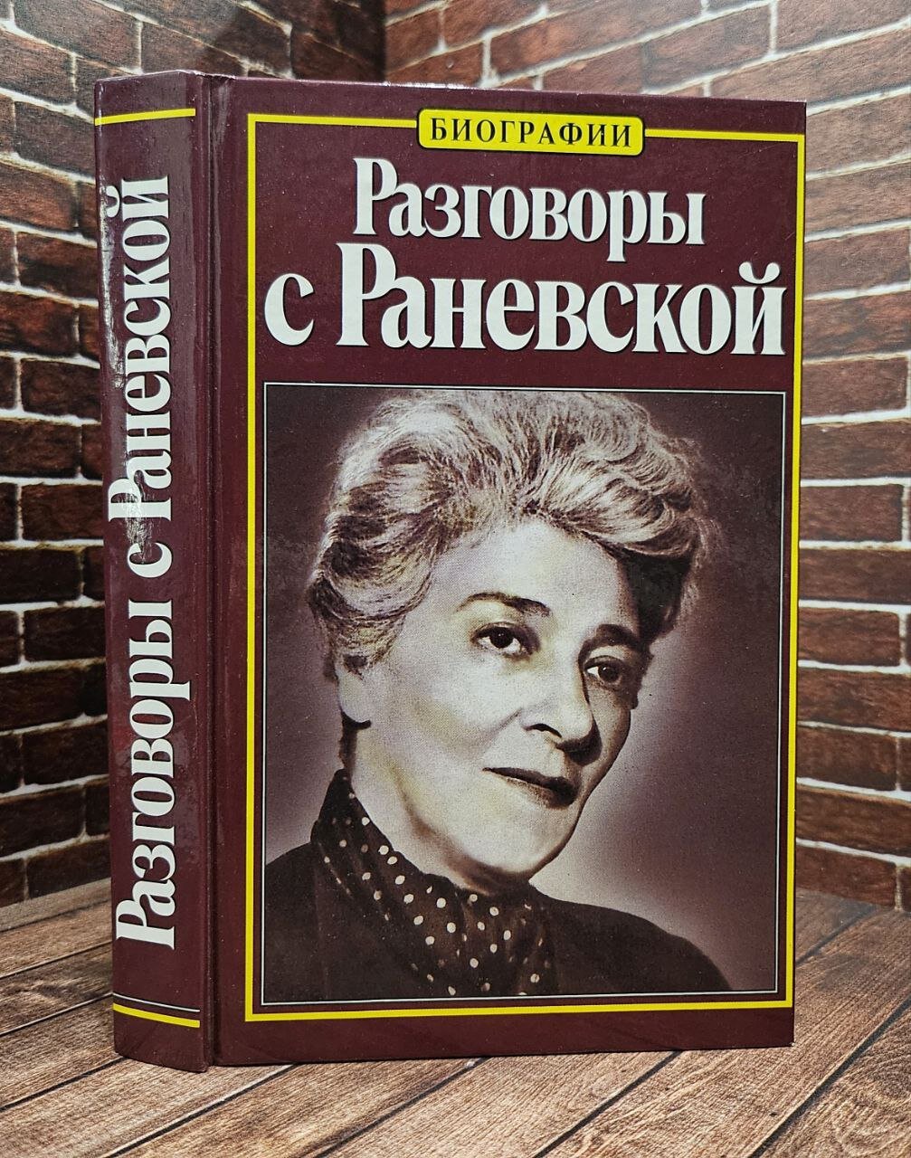 Разговоры с Раневской Скороходов Глеб 2001 год