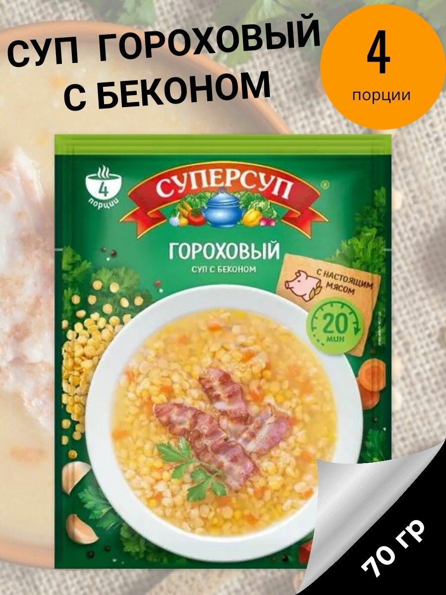 Суп Гороховый с беконом, 70 гр "суперсуп"