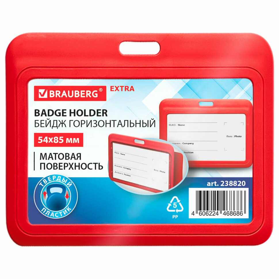 Бейдж горизонтальный (54х85 мм), красный, матовая поверхность, BRAUBERG EXTRA, 238820, 238820