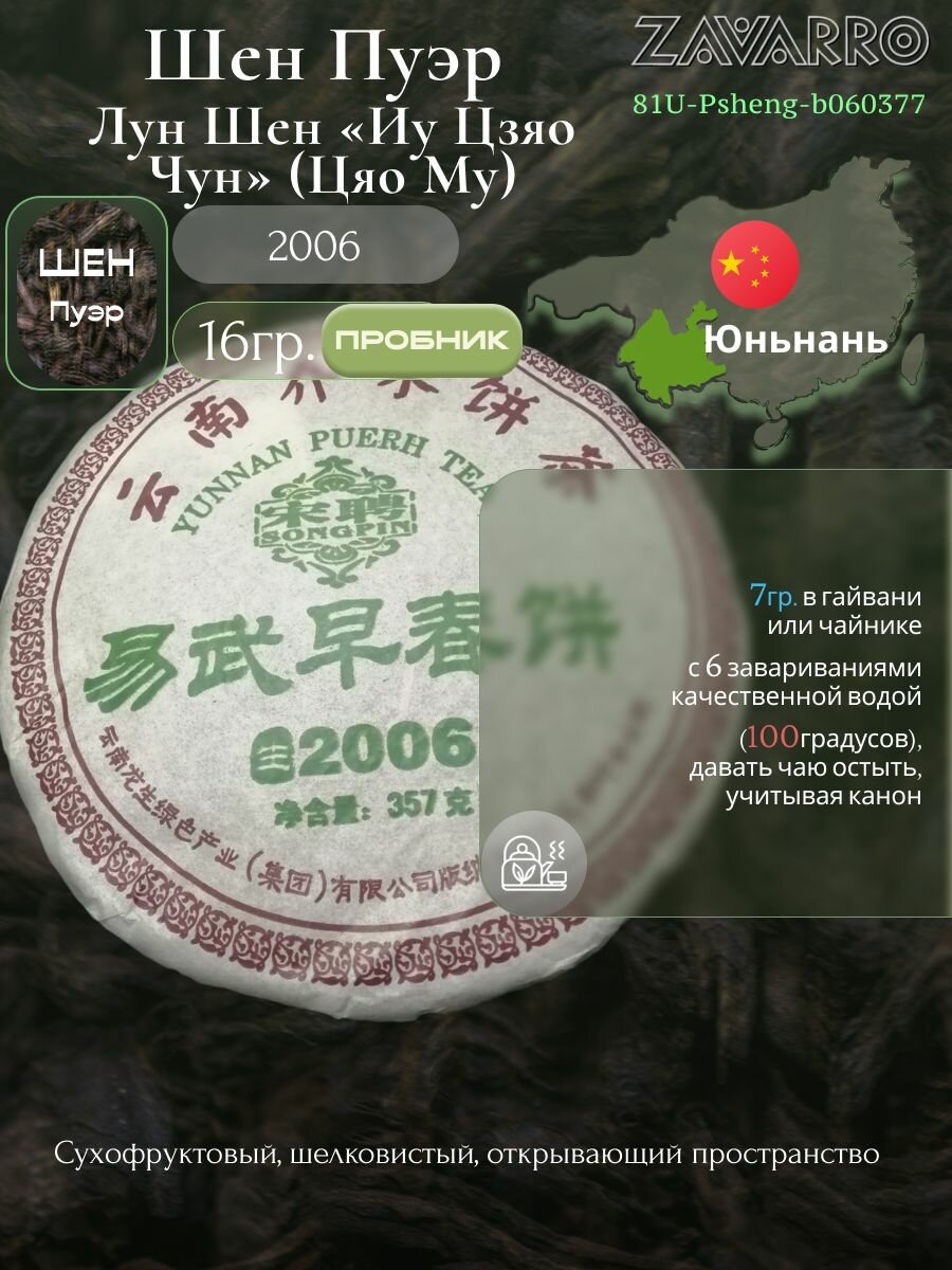 Шен Пуэр, Лун Шен Иу Цзяо Чун (Цяо Му), 16гр, 2006г, Юньнань, Китай, ZAVARRO