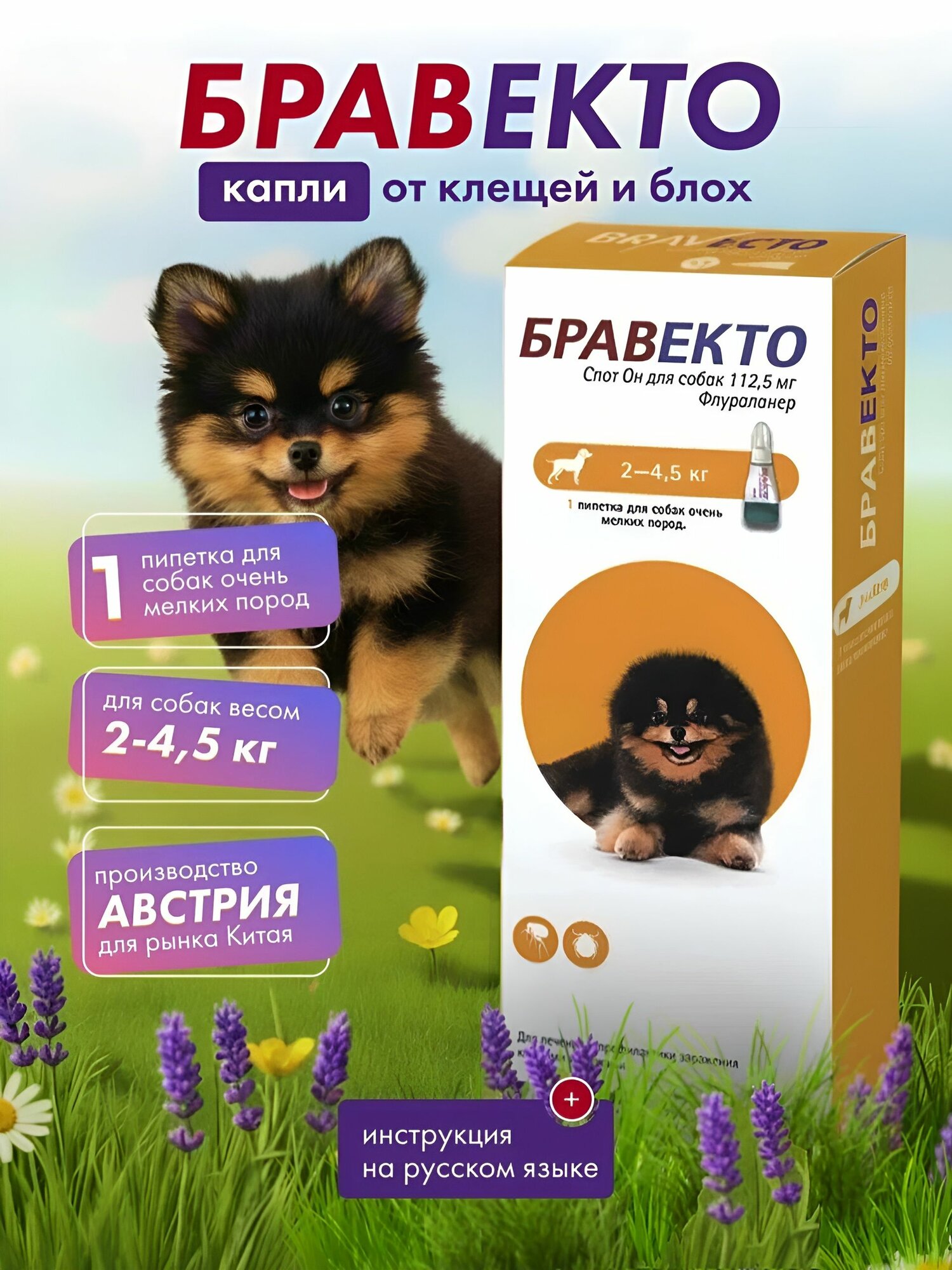 Бравекто Капли Спот Он от блох и клещей для собак 2-4,5кг,112,5мг, срок 30.11.2026г.