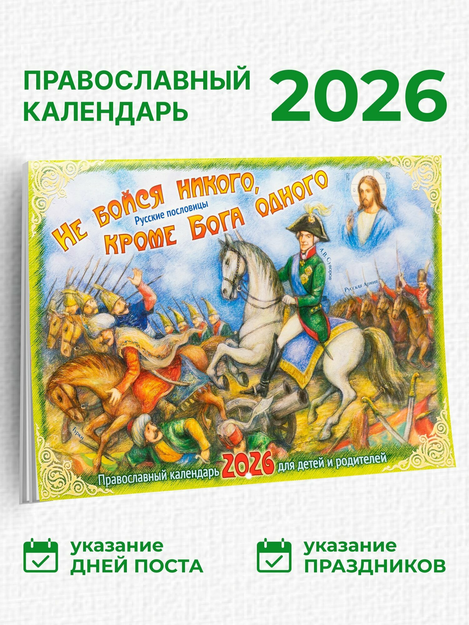 Православный перекидной настенный календарь на 2026 год "Не бойся никого, кроме Бога одного: русские пословицы"