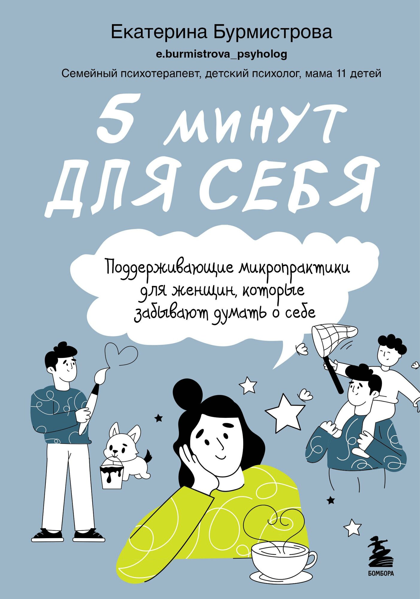 5 минут для себя. Поддерживающие микропрактики для женщин,