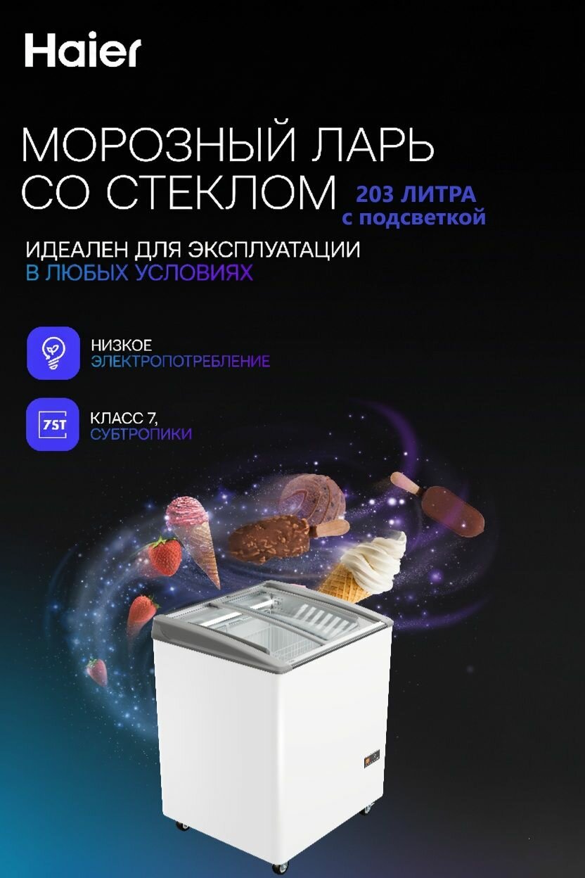Морозильная камера-ларь HAIER с изогнутым стеклом, с подсветкой, 203 литра SD-206AELUA