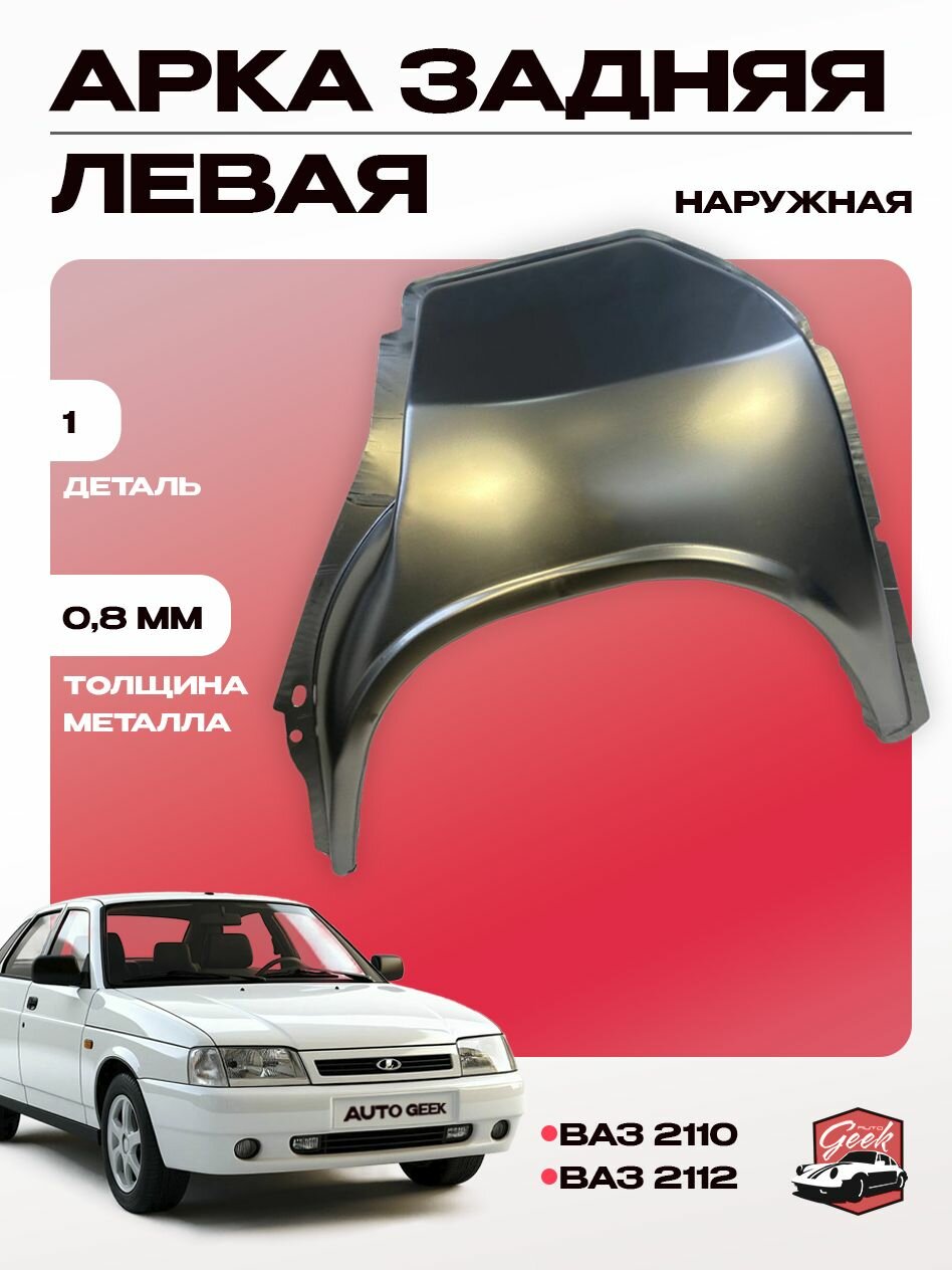 Арка наружная левая для автомобилей ВАЗ 2110; ВАЗ 2112