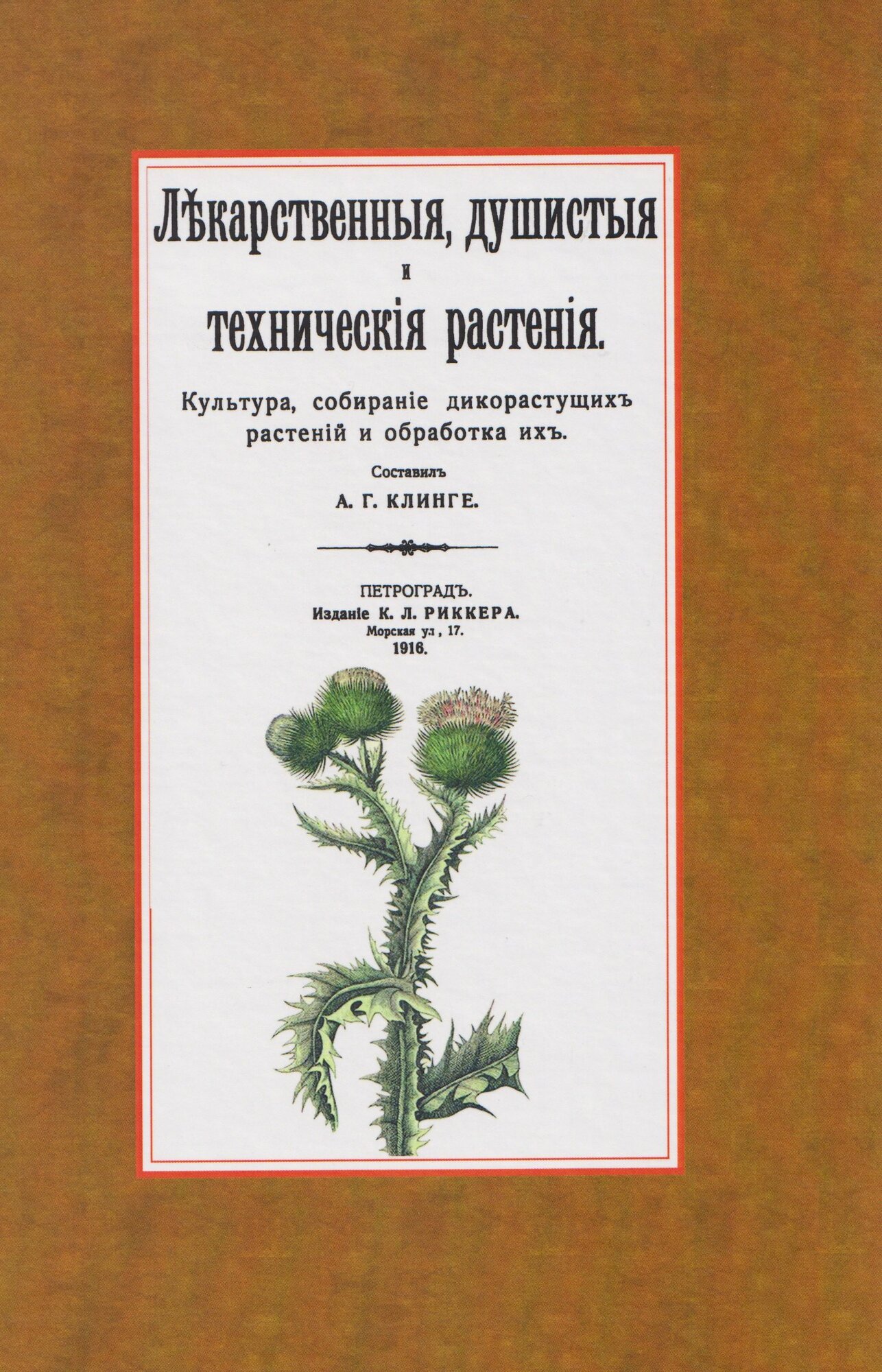 Лекарственные, душистые и технические растения. Культура, собирание дикорастущих растений и обработка их (Александр Клинге)