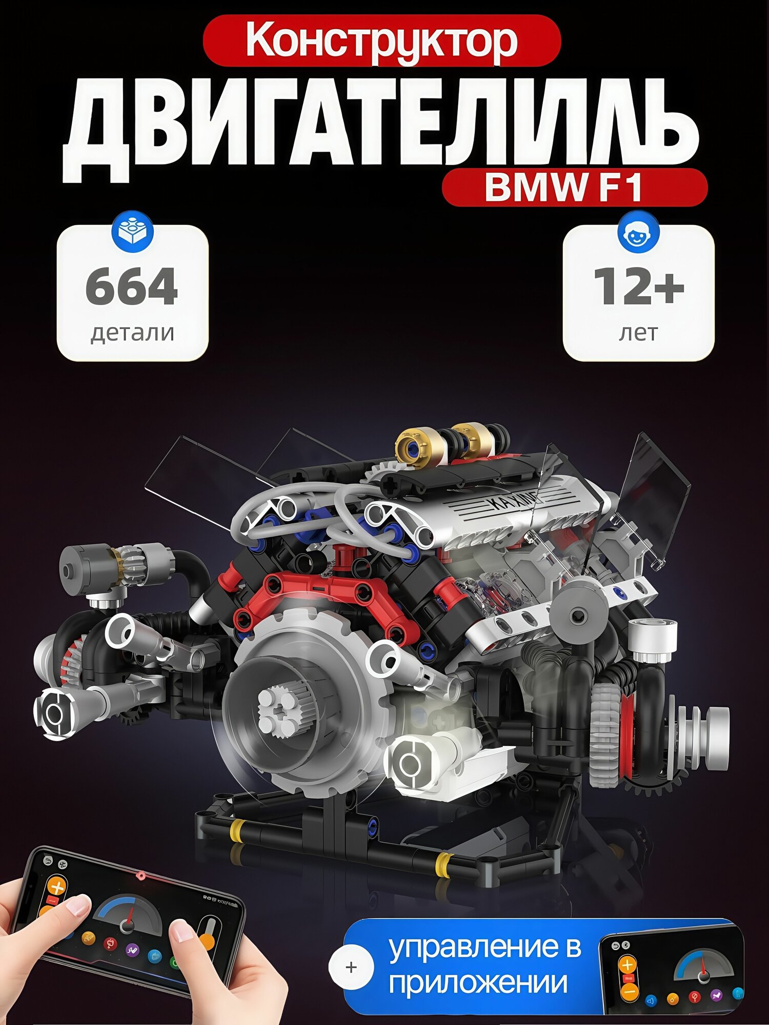 Конструктор модель -Двигатель BMW F1 (облегченная версия + приложение)-664 деталей