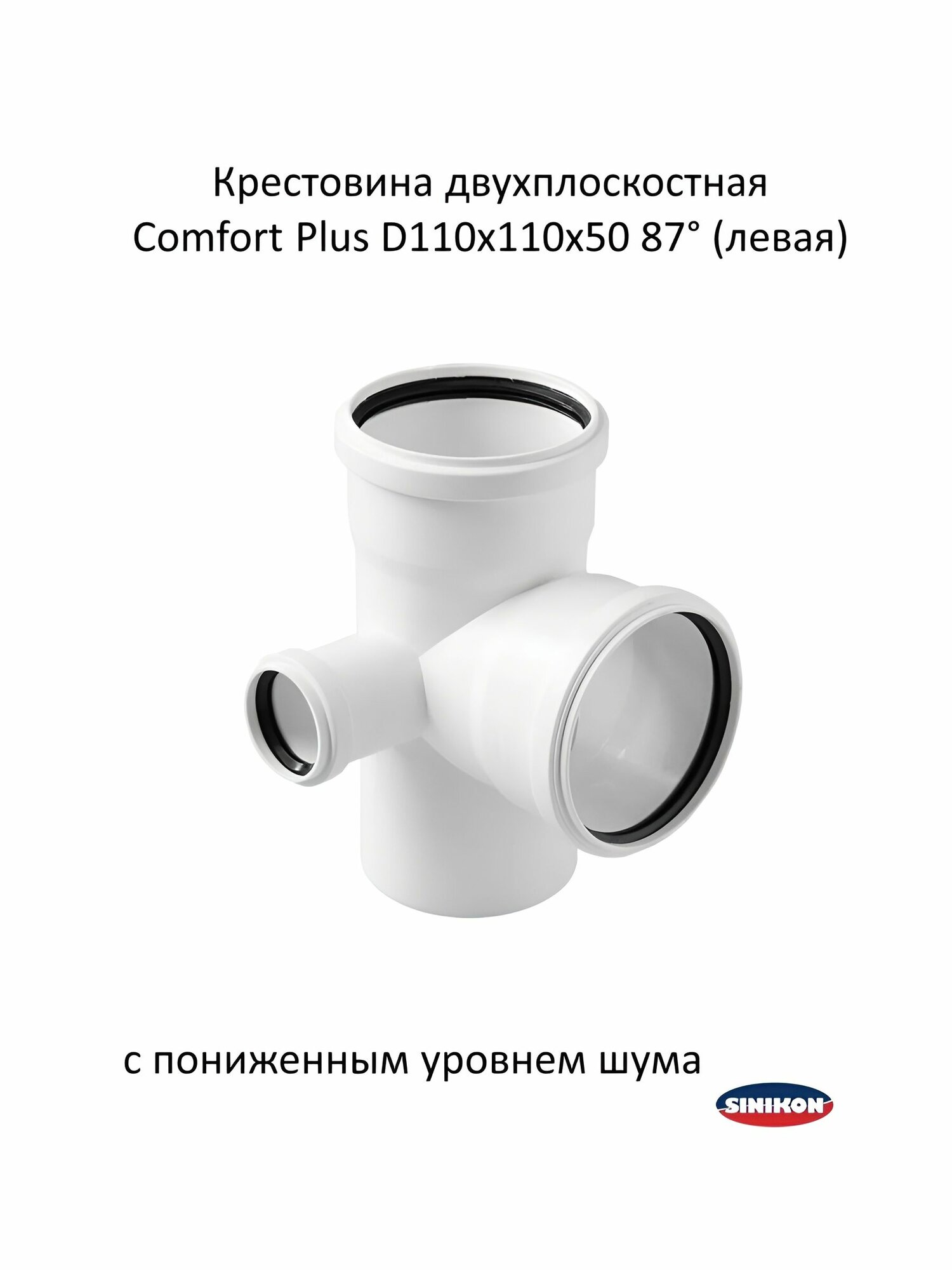 Крестовина двухплоскостная Sinikon Comfort Plus D110х110х50 87 (левая)