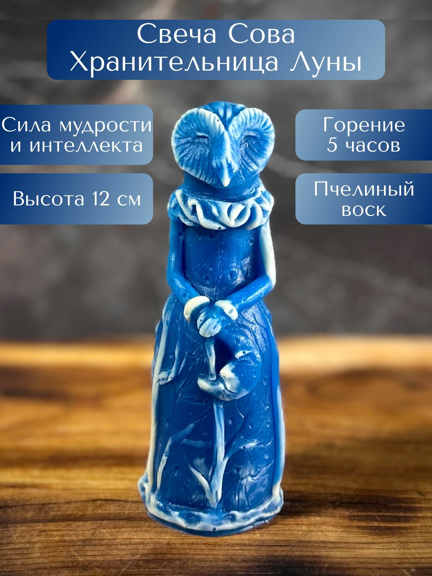 Свеча Сова лунница из пчелиного воска Синий мрамор yakonk