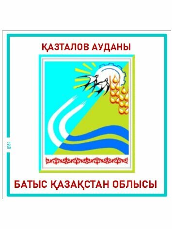 Казталовский район. Западно-Казахстанская область. Казахстан. Магнит на память