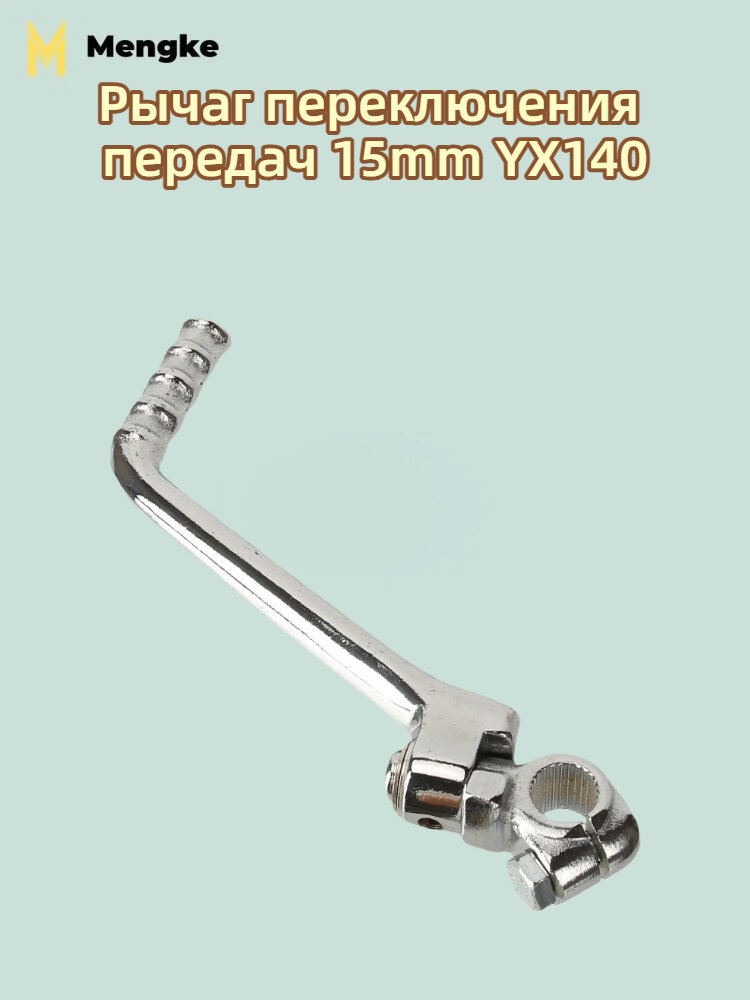 Рычаг переключения передач для YX 140cc 160cc мотоцикла питбайка