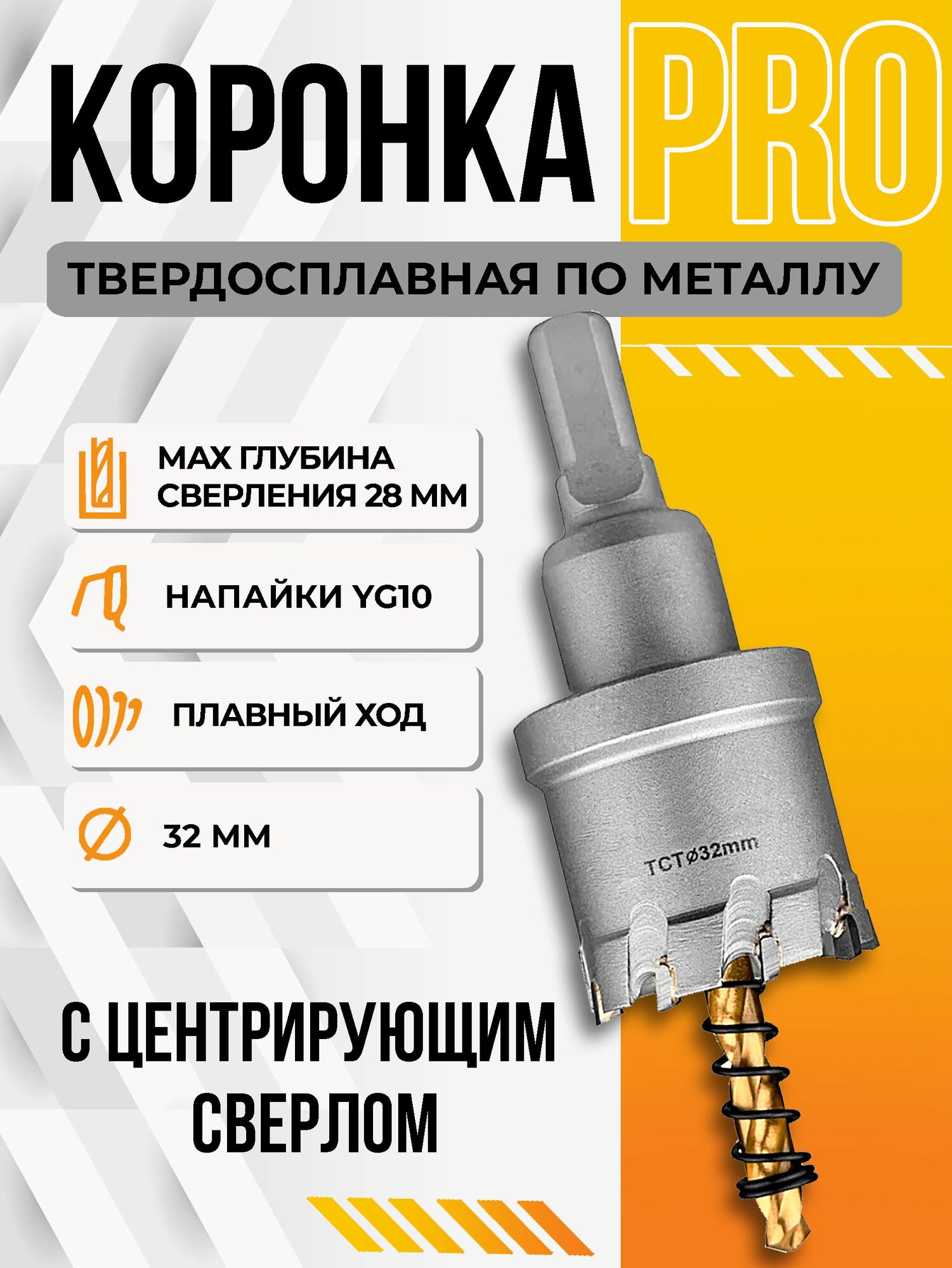 Коронка по металлу, 32 мм, с центрирующим сверлом, твердосплавная, бежевая