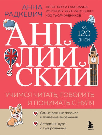 Английский за 120 дней. Учимся читать, говорить и понимать с нуля [Цифровая книга]