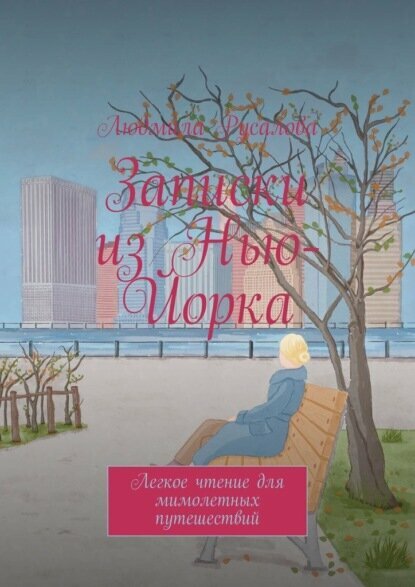 Записки из Нью-Йорка. Легкое чтение для мимолетных путешествий [Цифровая книга]