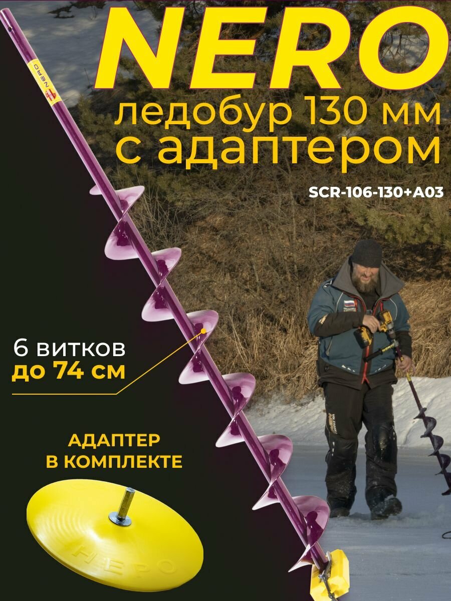 130 бур для рыбалки зимний с адаптером