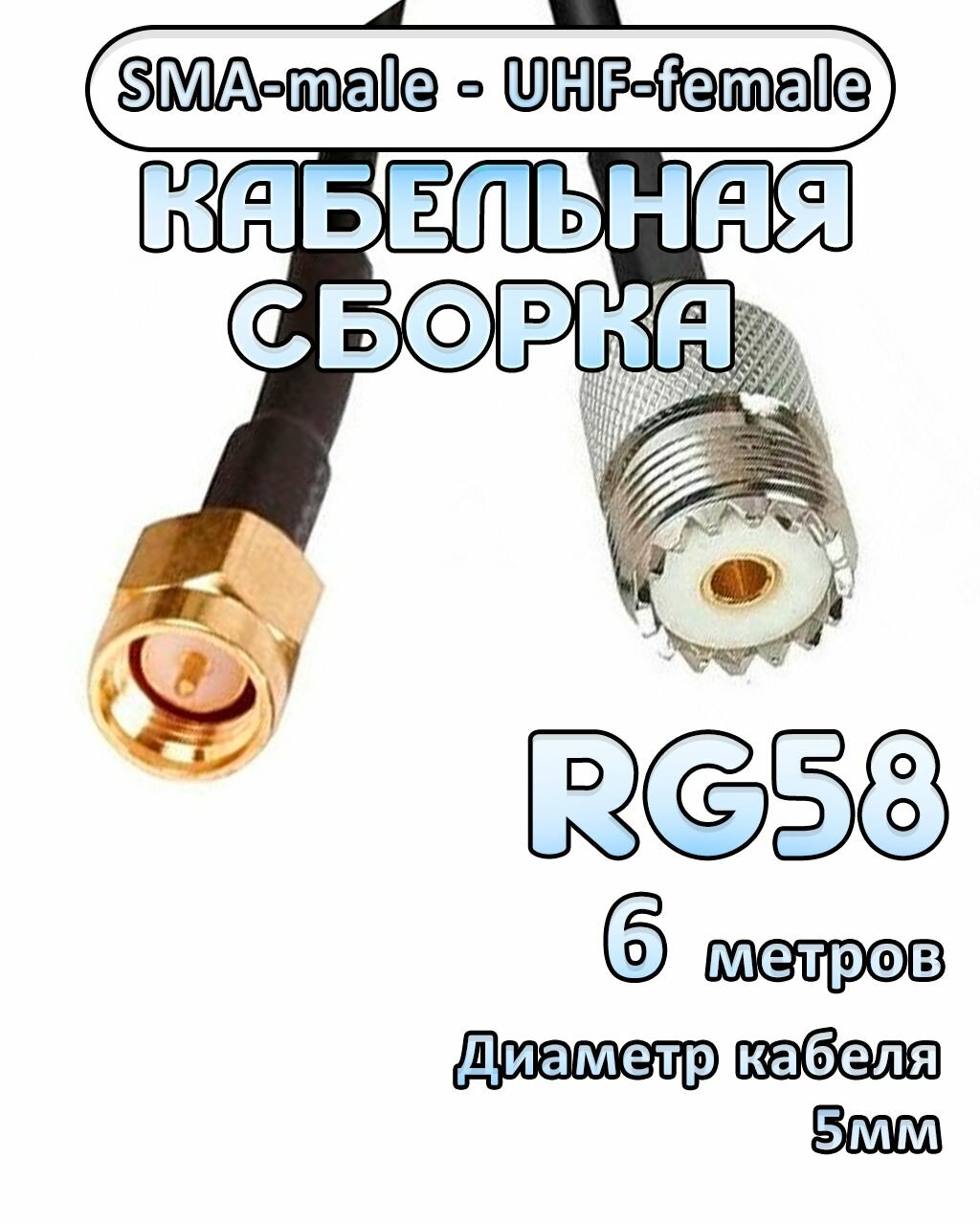 Кабельная сборка 50 Ом на RG-58 с разъемами UHF-female - SMA-male, 6 метров