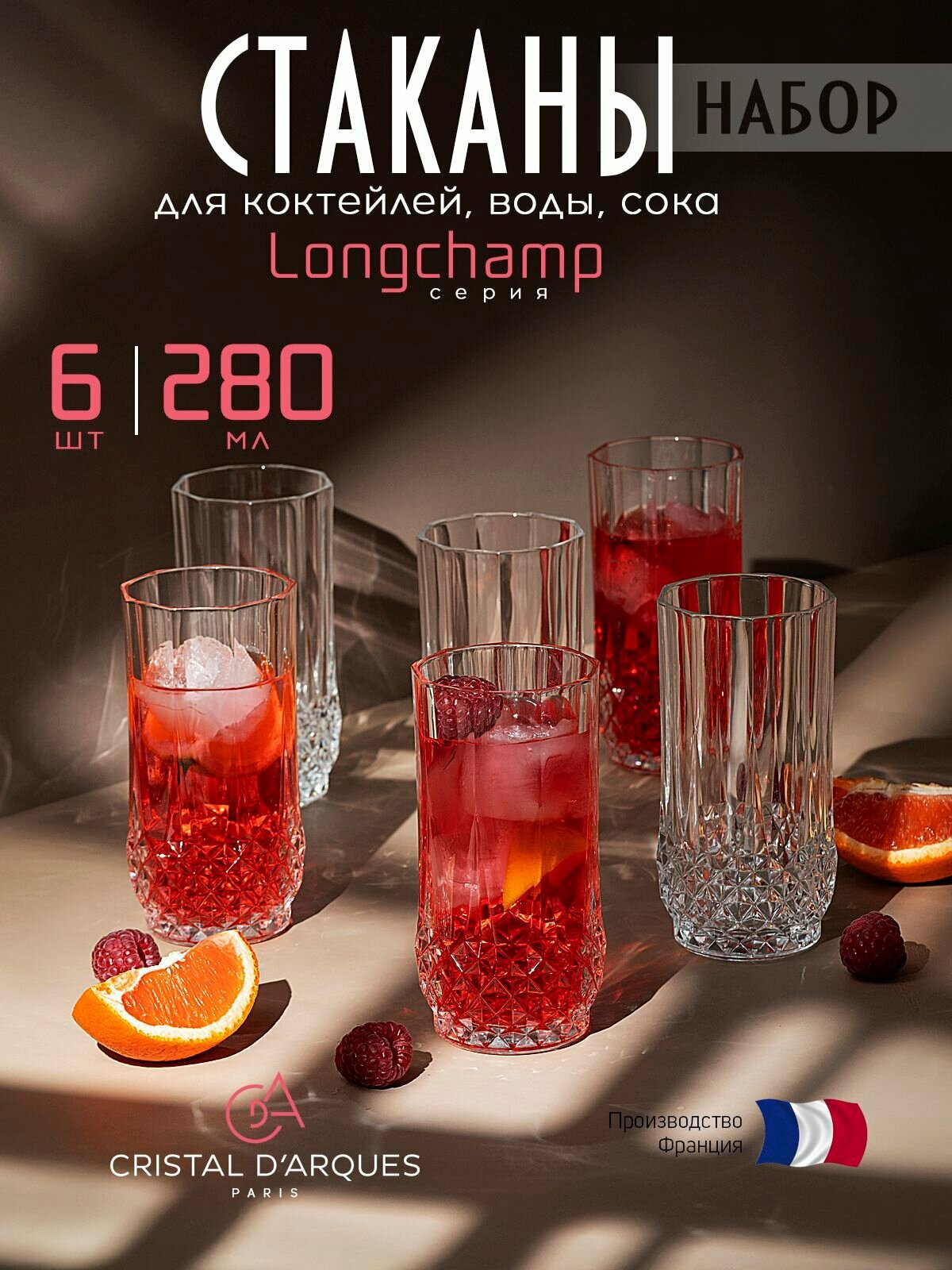 Cristal D'Arques Longchamp набор из 6 стаканов по 280 мл для воды, сока, коктейлей, хрустальное стекло