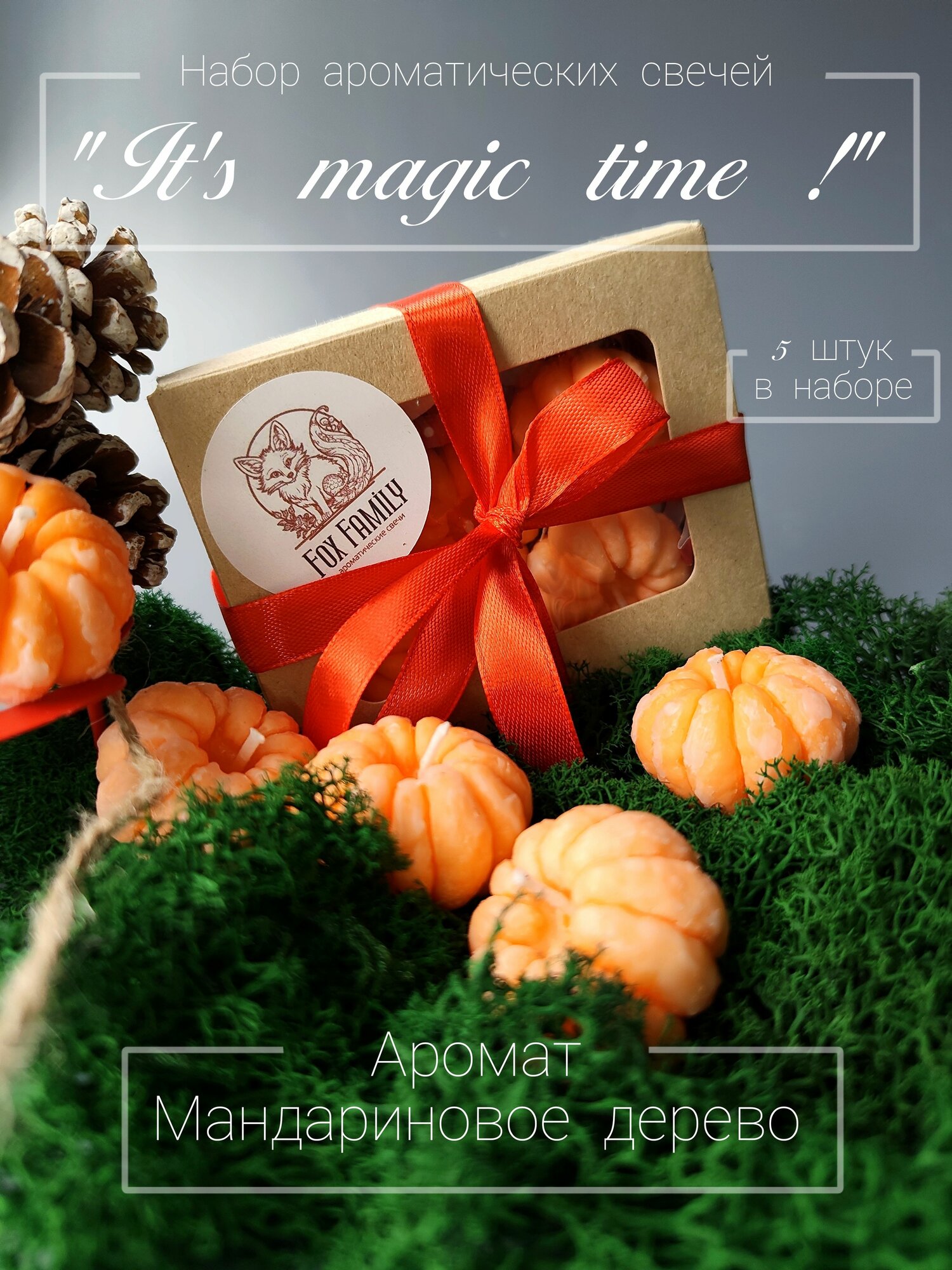 "Fox Family" Набор ароматических свечей "It's magic time !"/5 штук