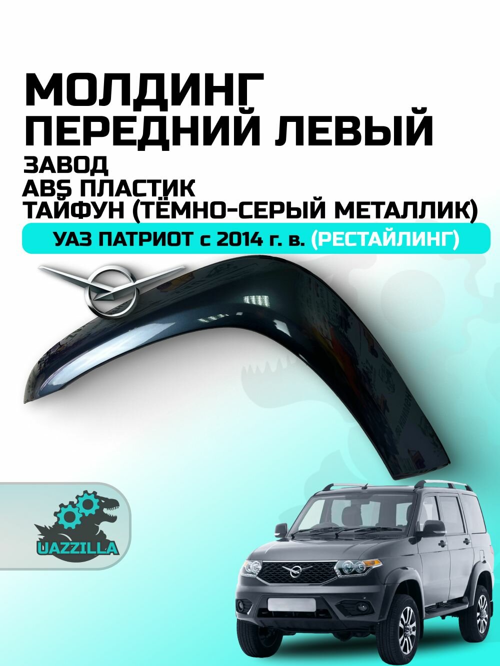 Молдинг передний левый УАЗ Патриот с 2014 г. в. Тайфун (темно-серый металлик) завод