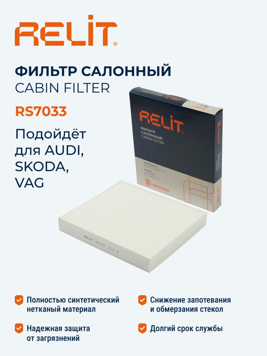 Фильтр салона RS7033