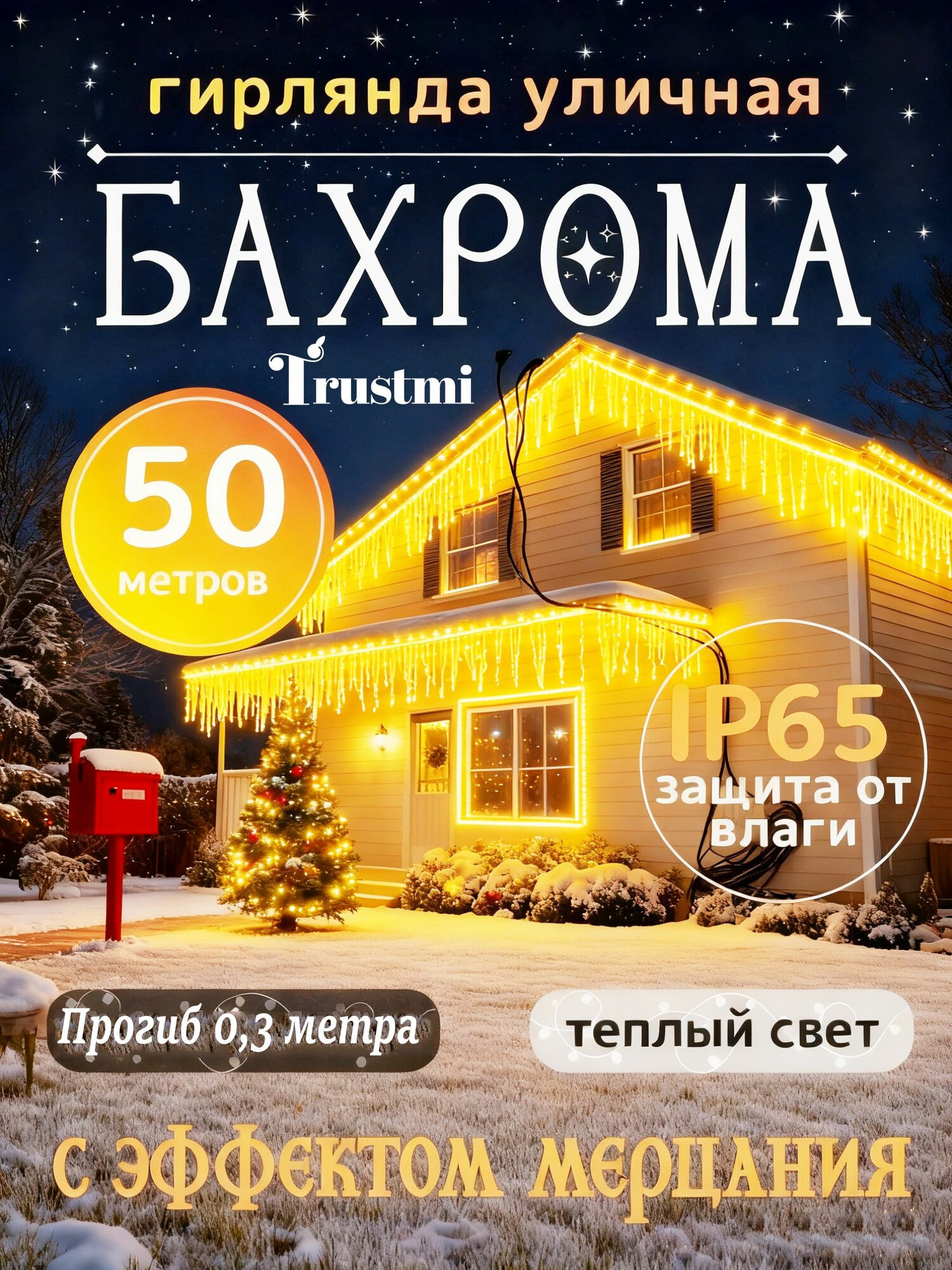 Наружная гирлянда для дома, гирлянда уличная бахрома 50 метров желтая