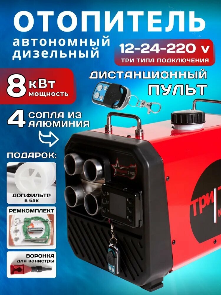 Автономный отопитель автомобильный, 8011 Вт арт. 241 красный