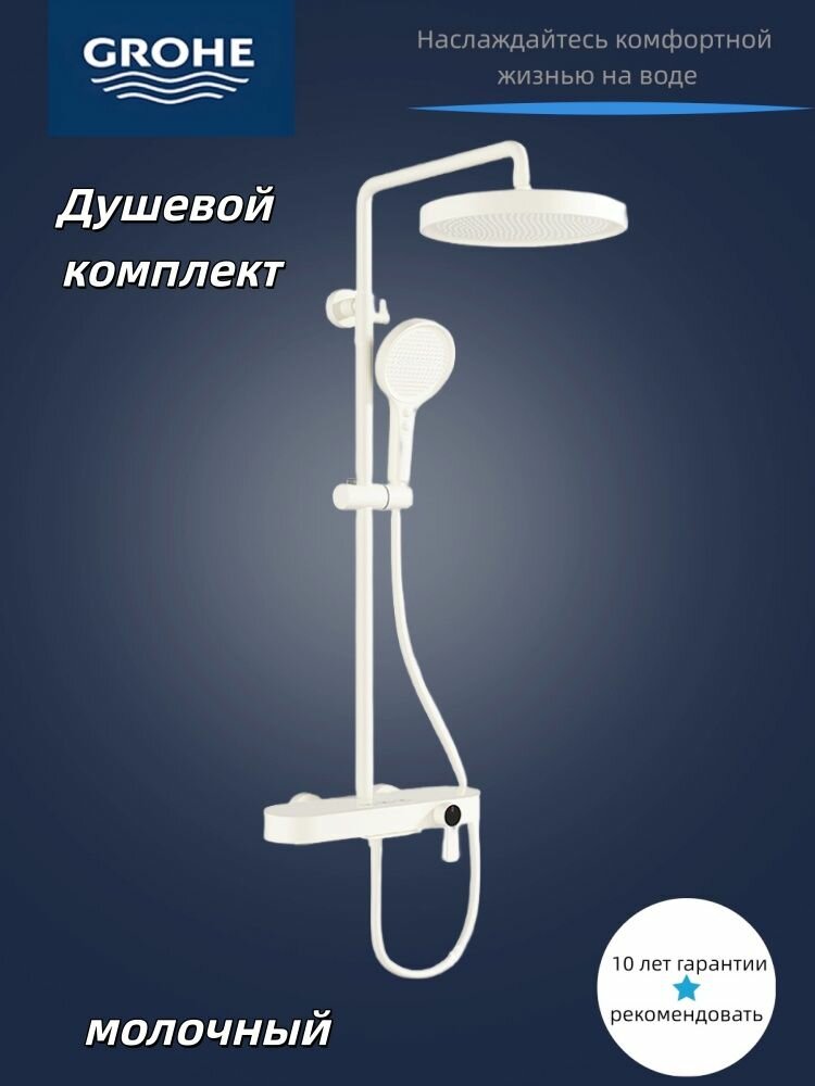 Душевой набор GROHE, нержавеющая сталь/стекло, белый, молочный