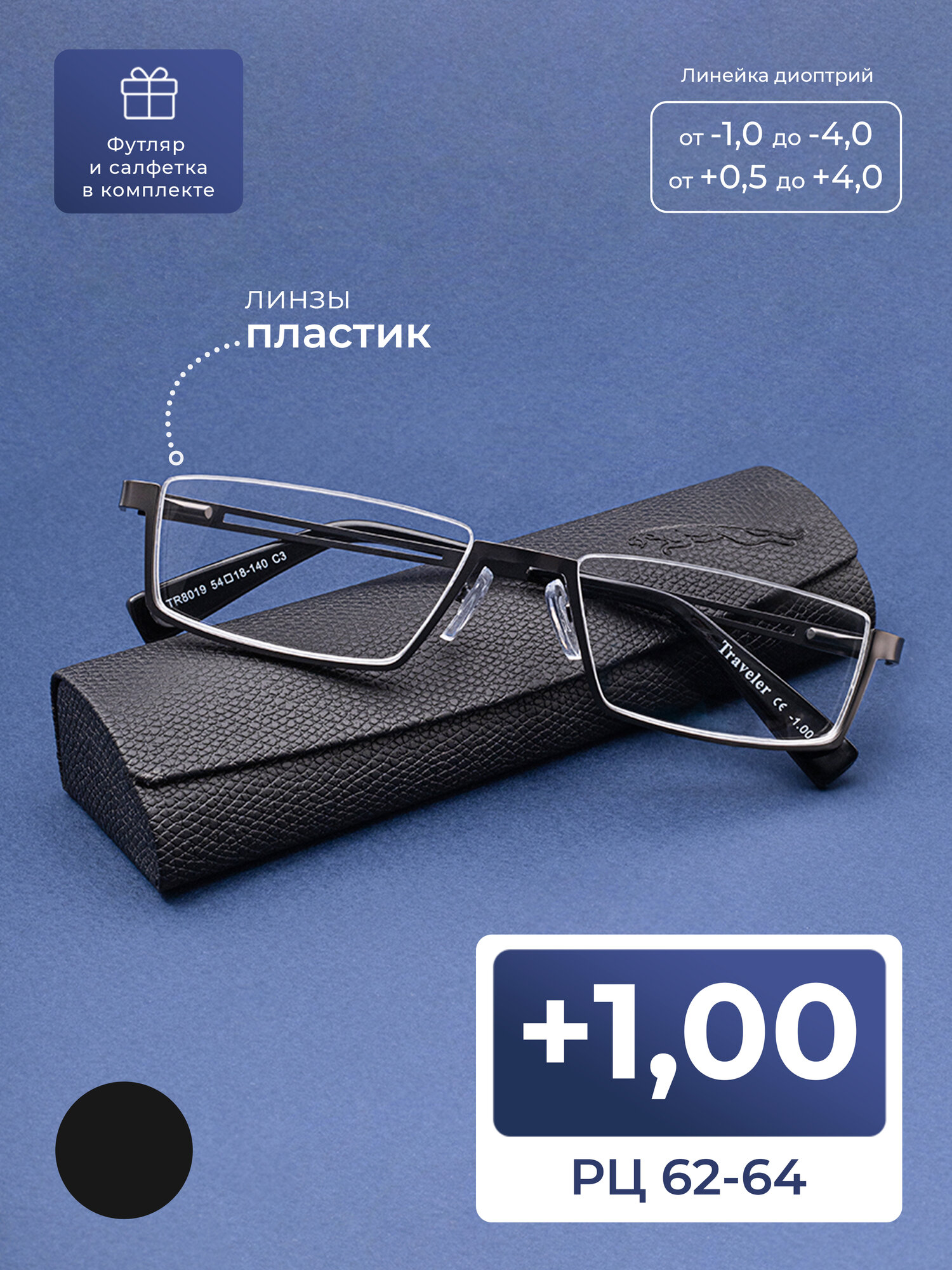 Готовые очки половинки для чтения (+1.00) с футляром, TRAVELER 8019 C3, линза пластик, цвет серый, РЦ62-64