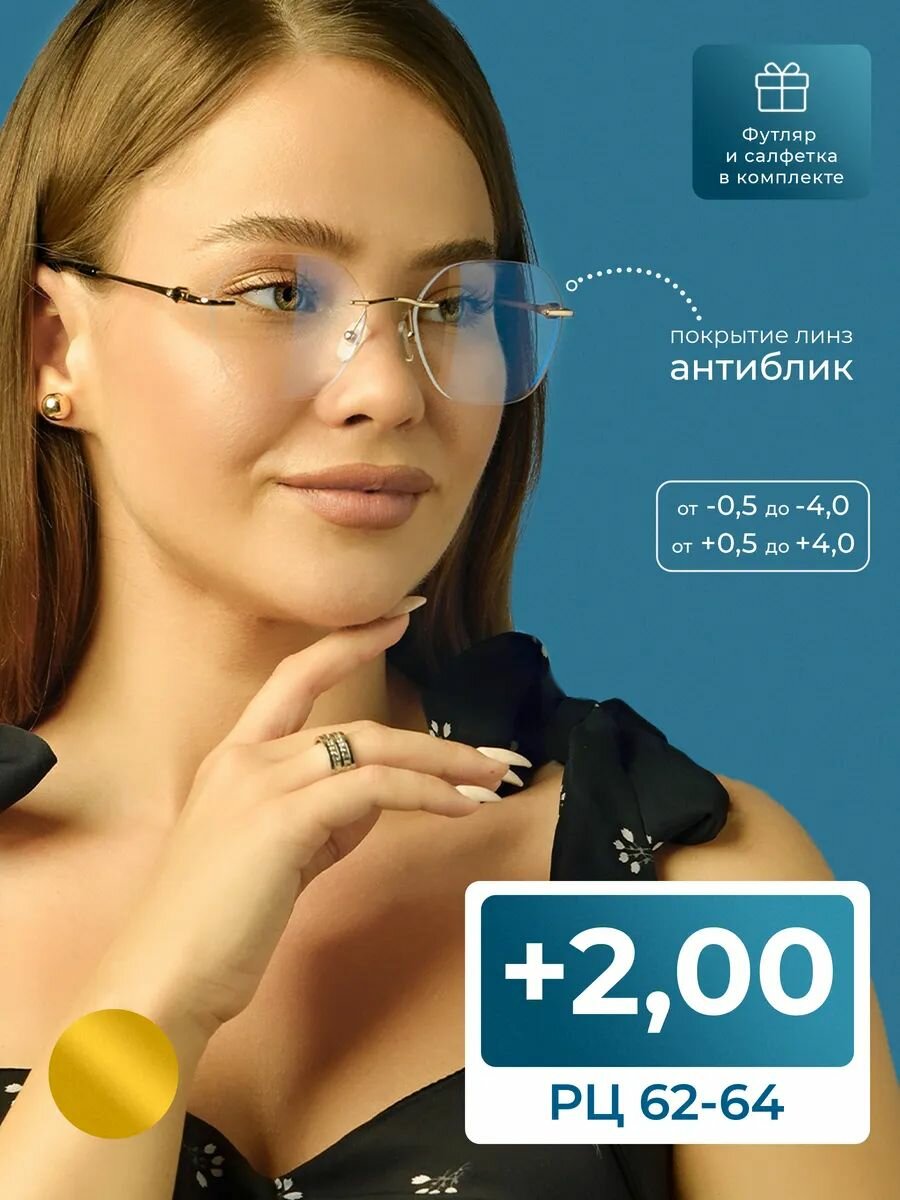 Безободковые очки покрытие антиблик с диоптрией (+2.00) Fabia Monti 8961 C1, линзы антиблик, цвет золотисто-черный, РЦ 62-64, футляр + салфетка в подарок