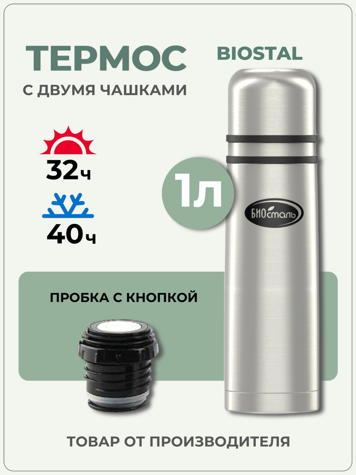 Термос 1 литр с узкой горловиной, с 2 чашками для чая и других напитков, нержавеющая сталь, Биосталь/Biostal 1000 мл