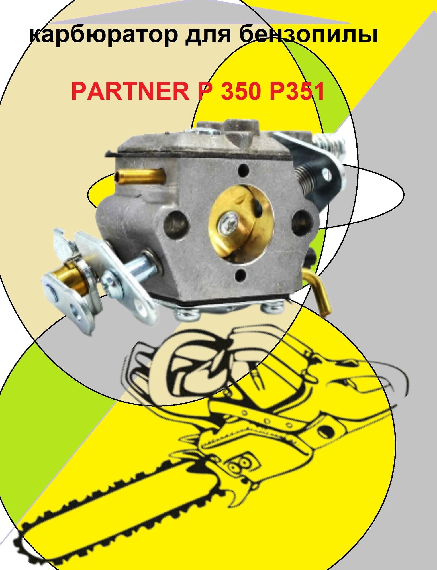 Карбюратор для бензопилы Partner 350