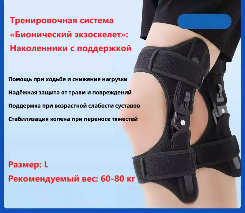 Универсальный ортез для поддержки ноги. Тренировочная система «Бионический экзоскелет»: Наколенники с поддержкой, Размер: L, Рекомендуемый вес: 60-80 кг