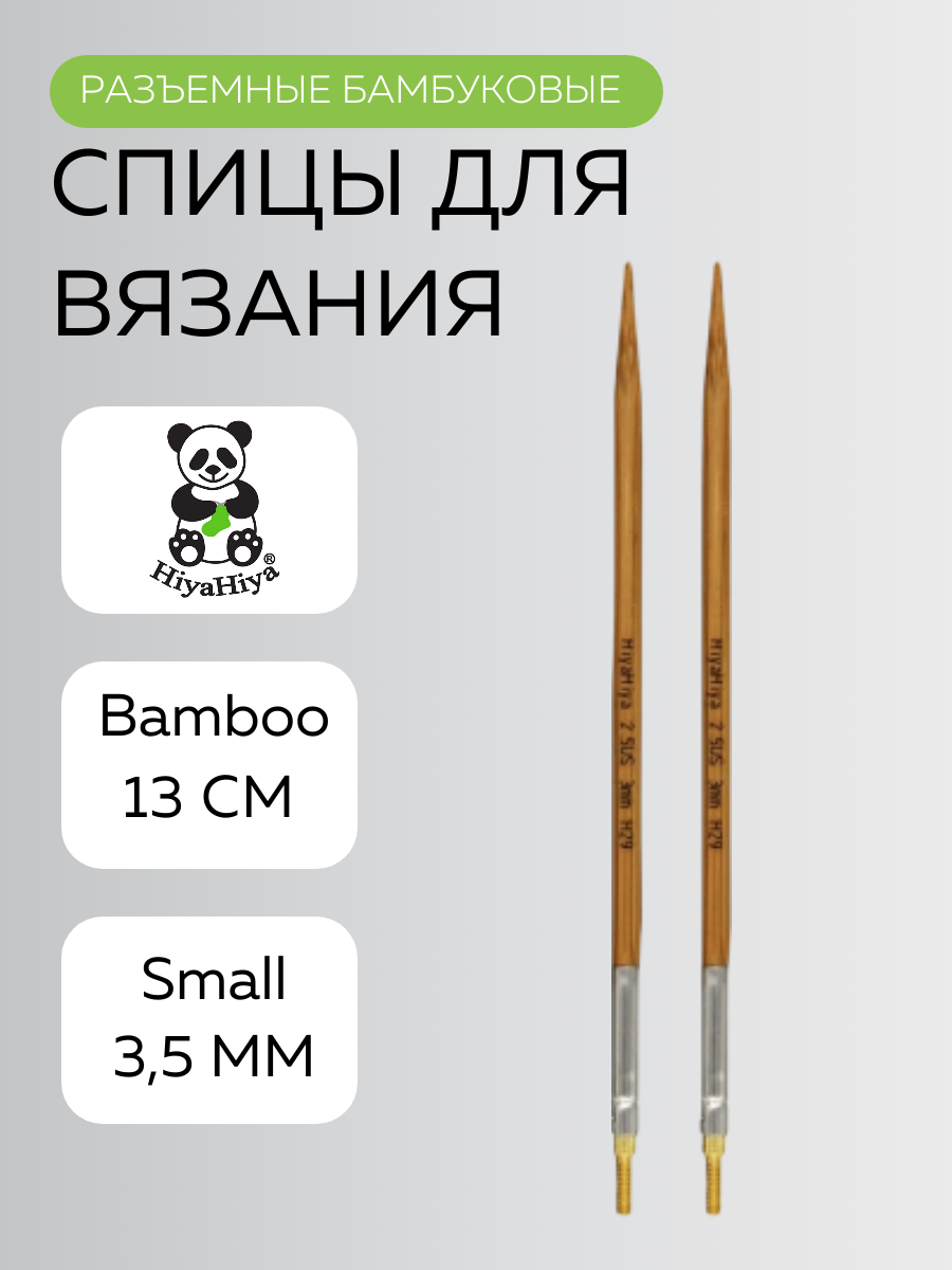 Бамбуковые разъемные спицы для вязания HiyaHiya Bamboo, 13 см, 3,5 мм