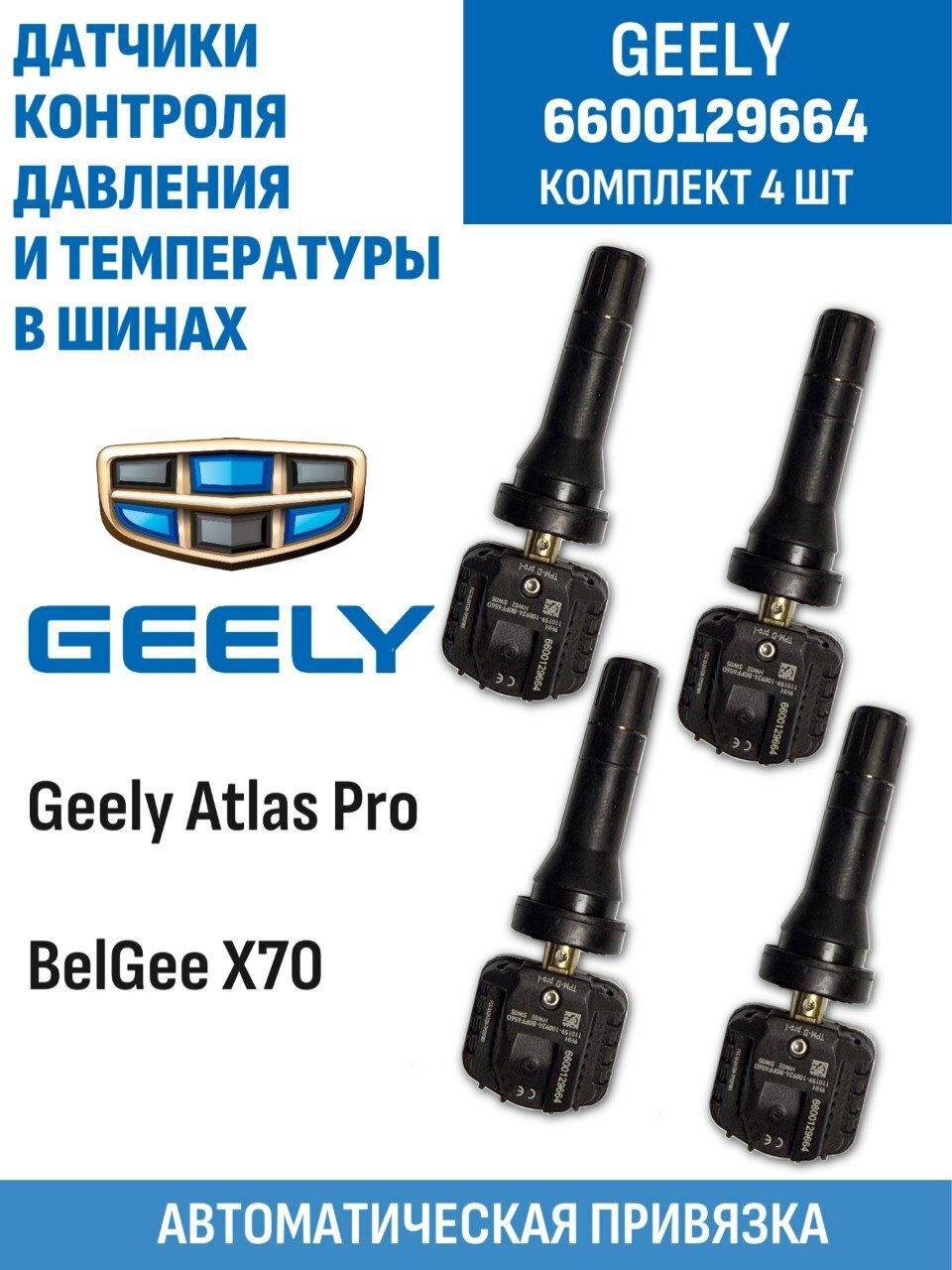 Датчики давления и температуры в шинах 4 штуки 6600129664 для Geely Atlas Pro, Belgee X70