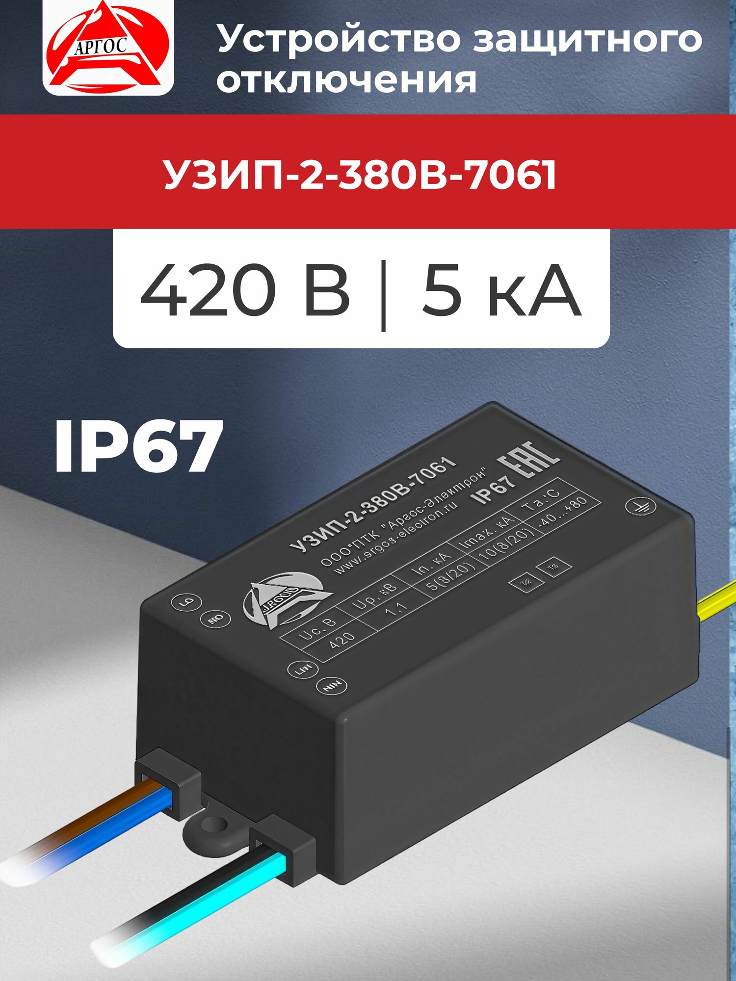 УЗИП-2-380В-7061 аргос Устройство защитного отключения 5 кА/420 В 420 В, IP67