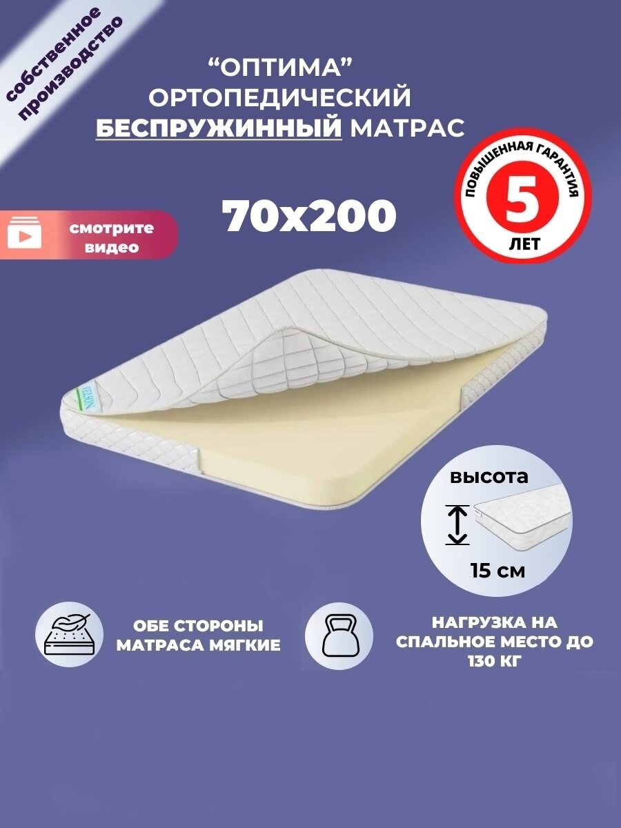 Матрас 70х200 см, ОптиМа, Беспружинный, высота 15 см, Съемный чехол