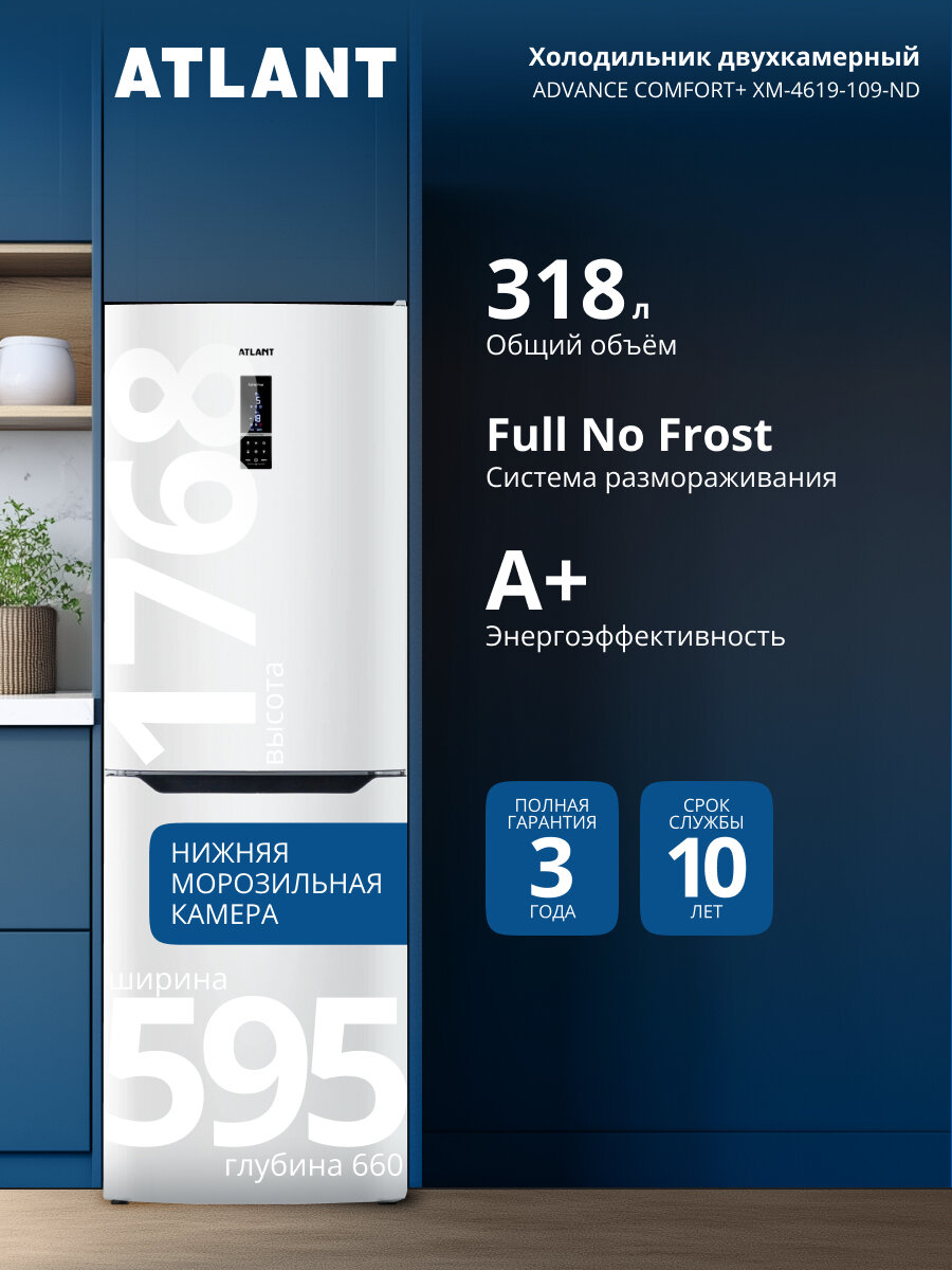 Холодильник двухкамерный Atlant ADVANCE COMFORT+ ХМ-4619-109-ND класс A+ 318л 42дБ, функции отпуск и быстрая заморозка, Full No Frost и Smart Air Flow, ABG Technology и сенсорное управление