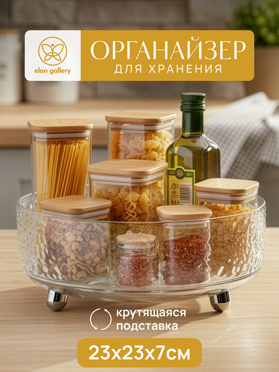 Органайзер для хранения крутящийся, подставка 23х23х7,8 см Elan Gallery, пластик/металл
