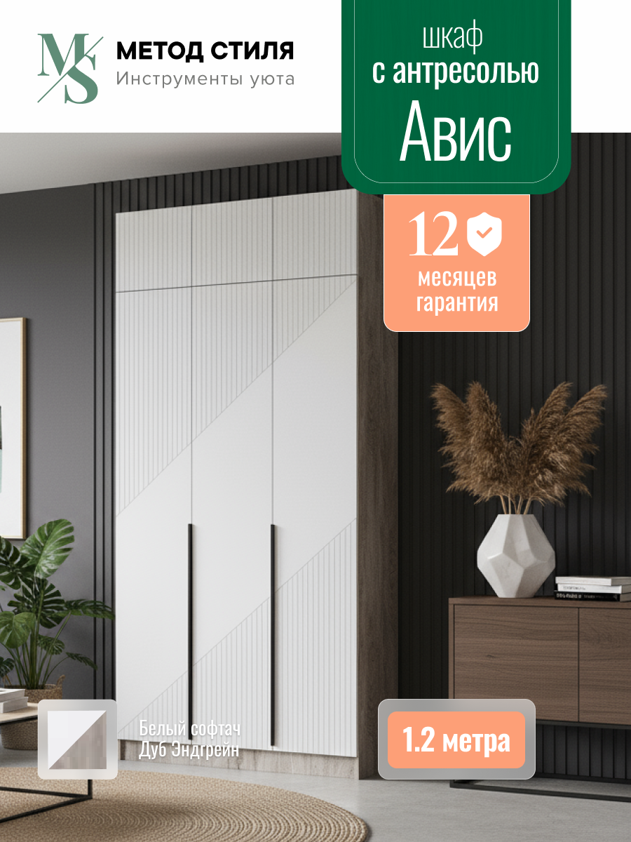 Шкаф 3-х створчатый с антресолью Авис 1,2 Белый soft-touch/дуб эндгрейн, с полками