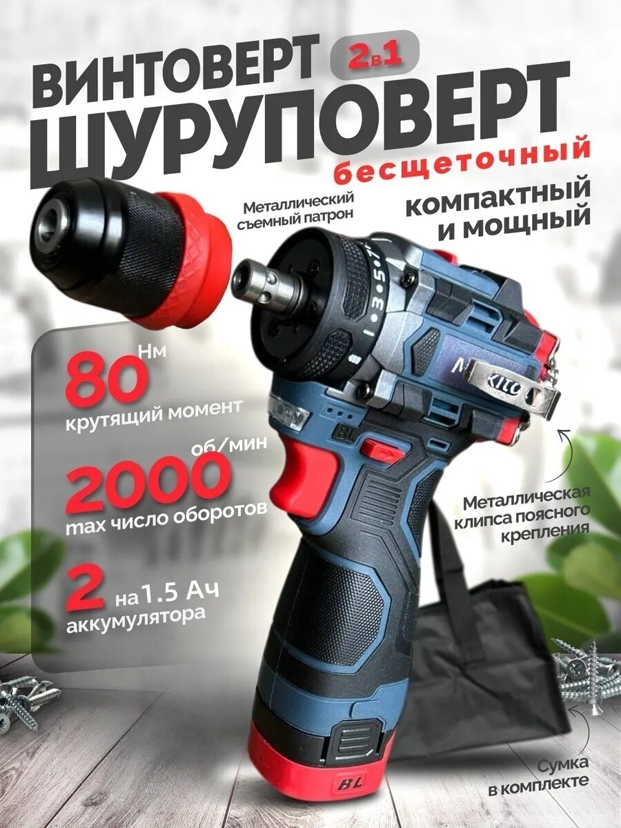 Дрель-шуруповерт аккумуляторный, Бесщеточный, Съемный патрон, 80 Нм, 1,5 Ач, С 2 АКБ