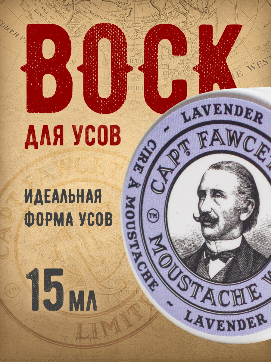 Воск для усов Captain Fawcett Lavender, сильная фиксация, 15 мл