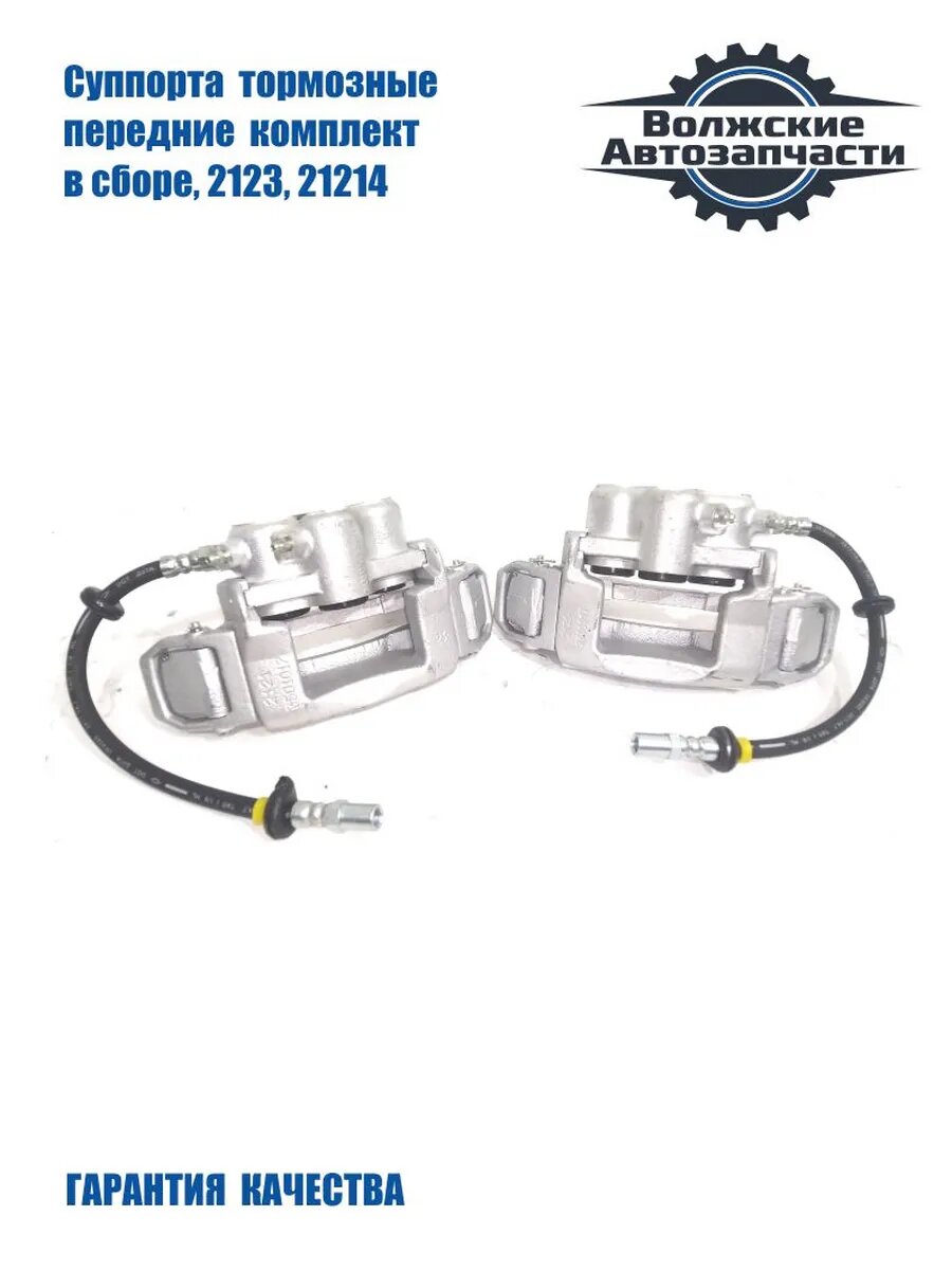 Суппорта тормозные в сборе ВАЗ 2123, 21214 комплект 2 шт.