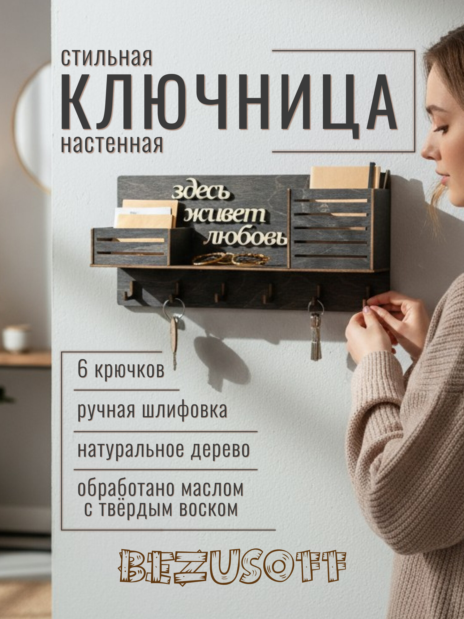 Ключница настенная черная "Здесь живет любовь" Bezusoff, дерево, 6 крюков, 38x18,5х10 см