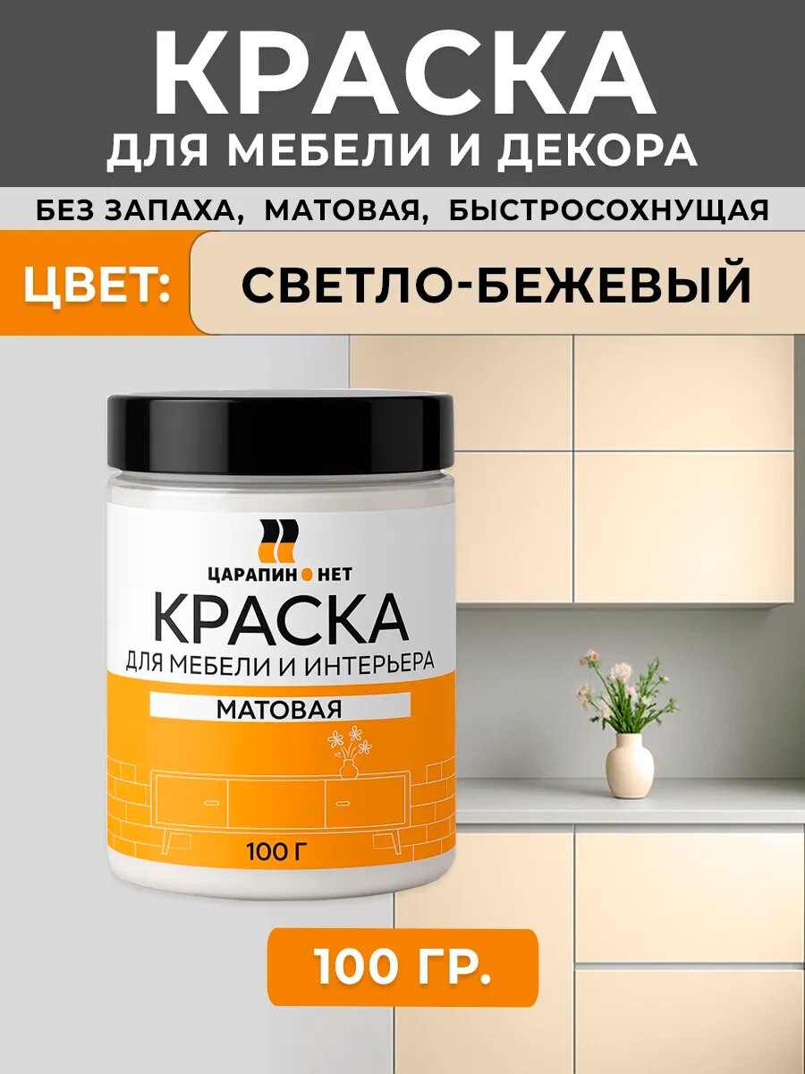 Матовая краска для мебели без запаха светло-бежевая, RAL 1015 слоновая кость 100 гр.